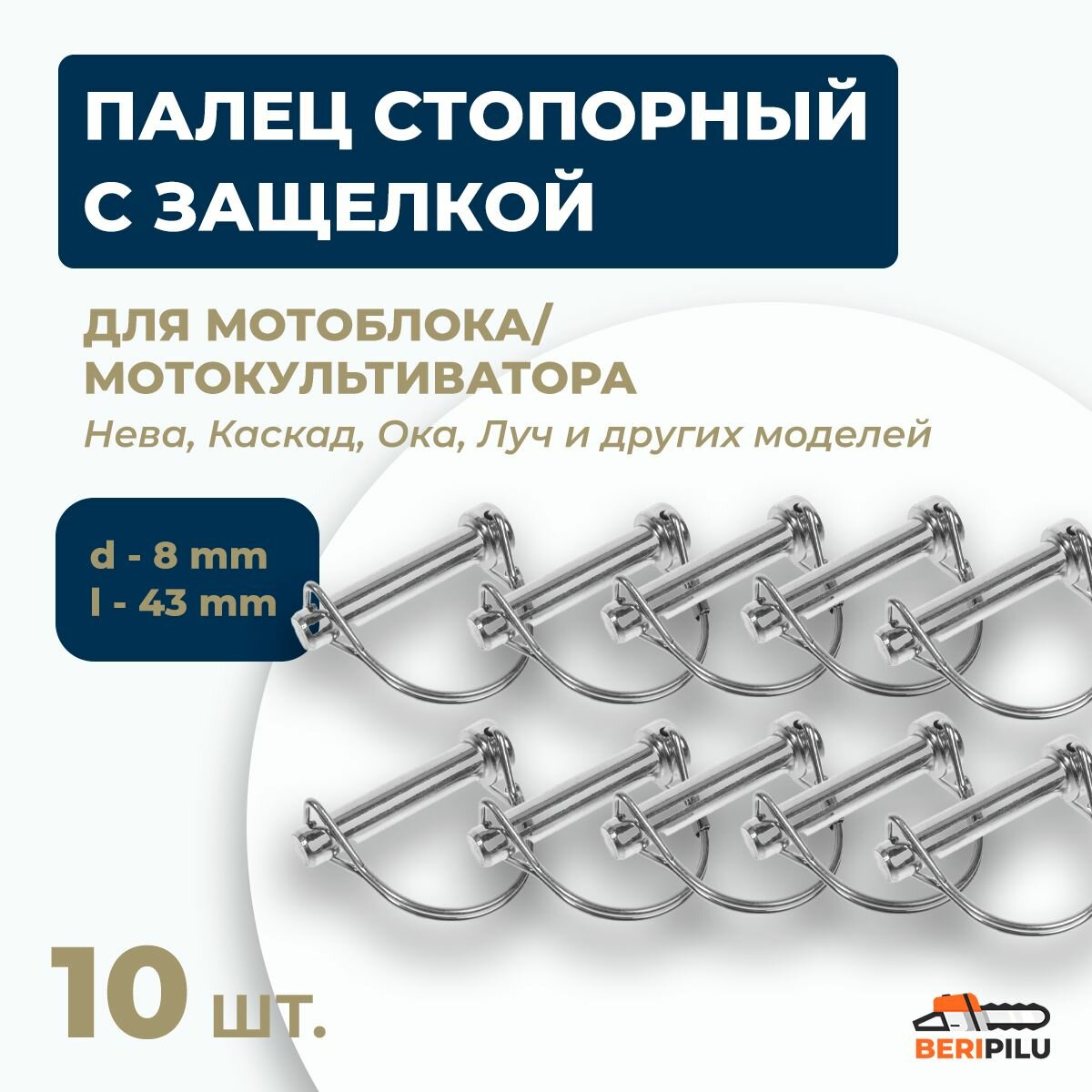 10шт Палец стопорный 8мм с пружинной защелкой крепления фрез, колес мотоблока мотокультиватора Нева, Каскад, Ока, Луч, Кадви, Агат Салют Крот D 8мм