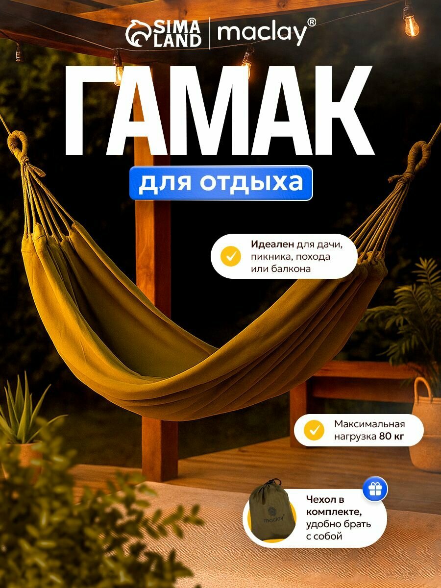 Гамак, для дачи, туристический походный, 200 x 80 см