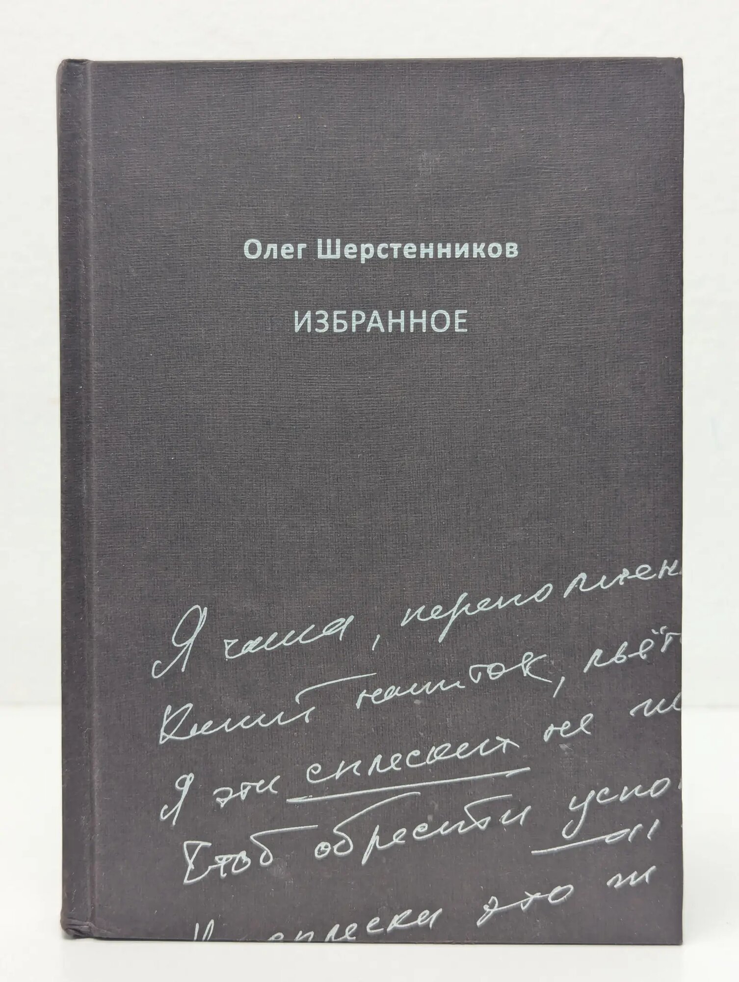 Олег Шерстенников. Избранное Шерстенников Олег Александрович 2012