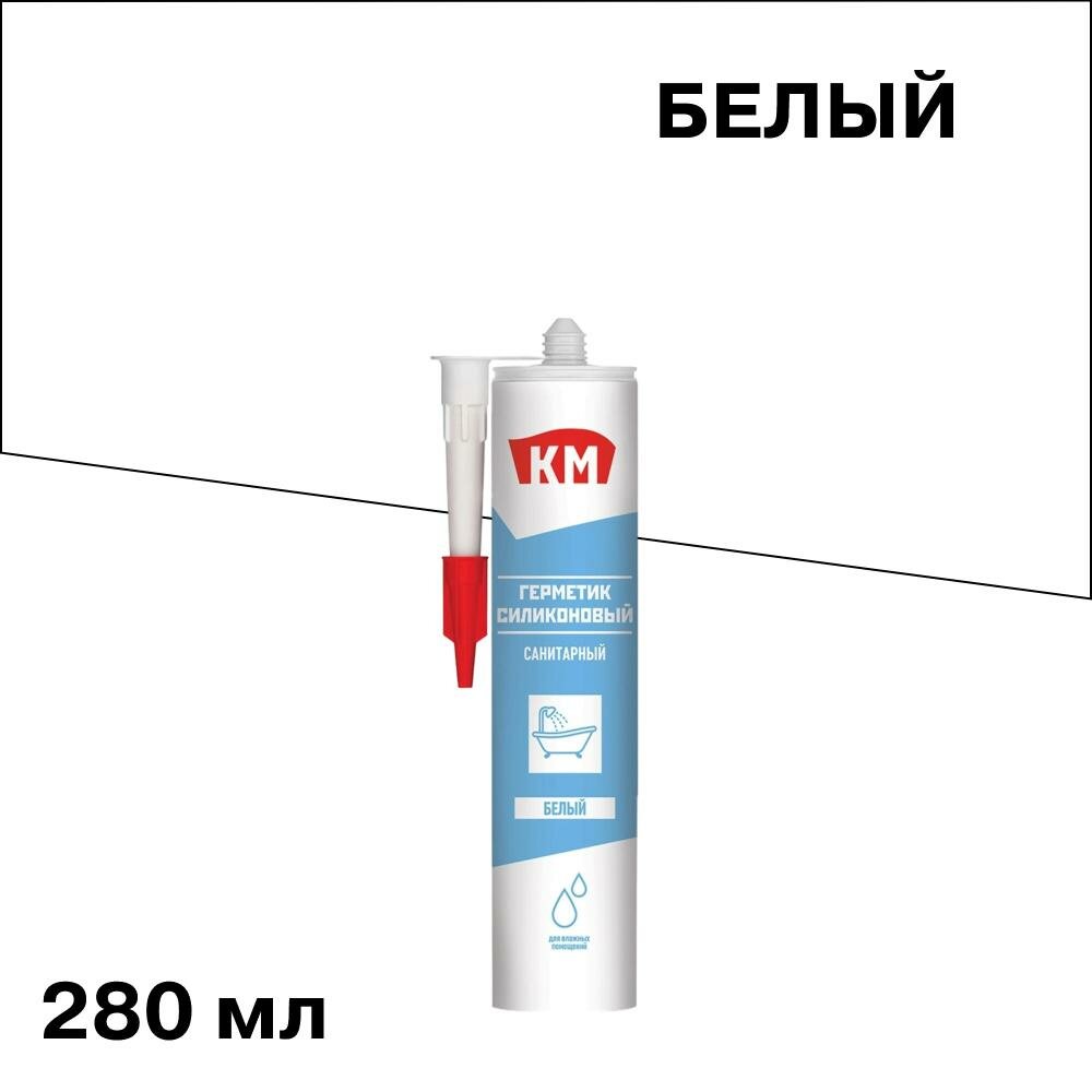 Герметик силиконовый санитарный КМ белый 280 мл