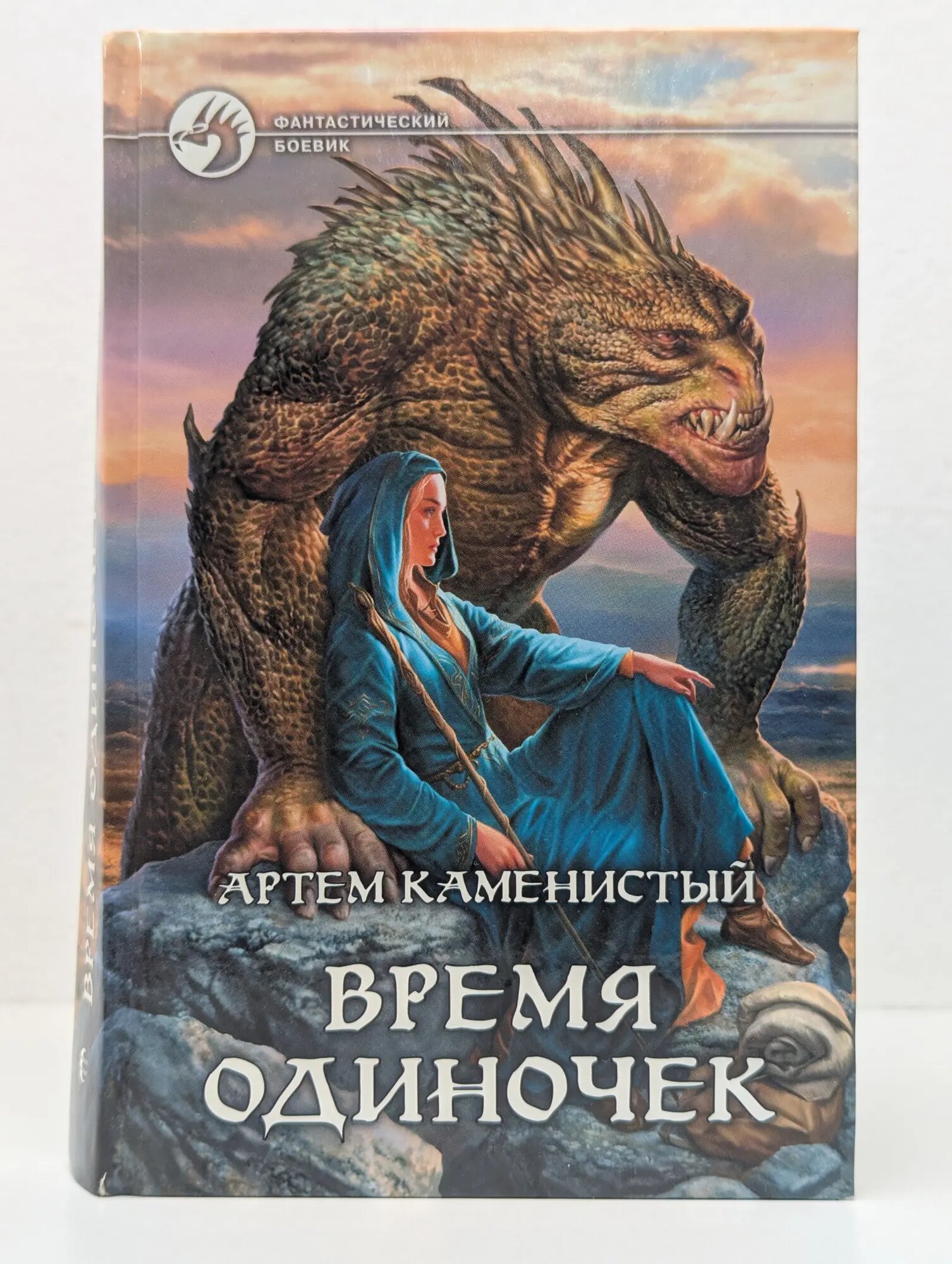 Фантастический боевик. Время одиночек Каменистый Артем 2010