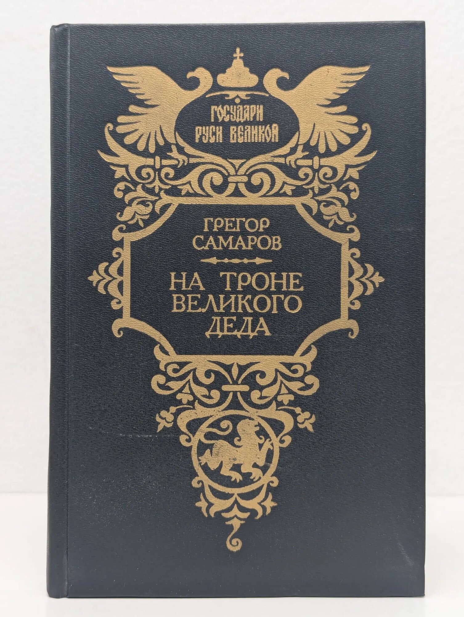 Государи Руси Великой. На троне Великого деда. Жизнь и смерть Петра III Самаров Грегор 1994