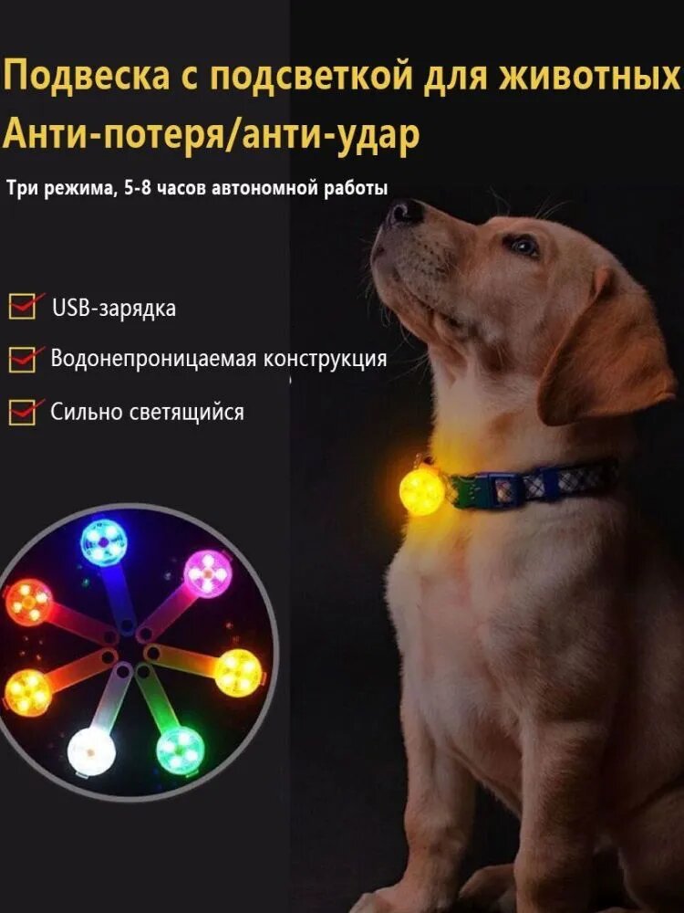 Светящийся брелок на ошейник для собак, светодиодный LED фонарик micro USB / Блинкер