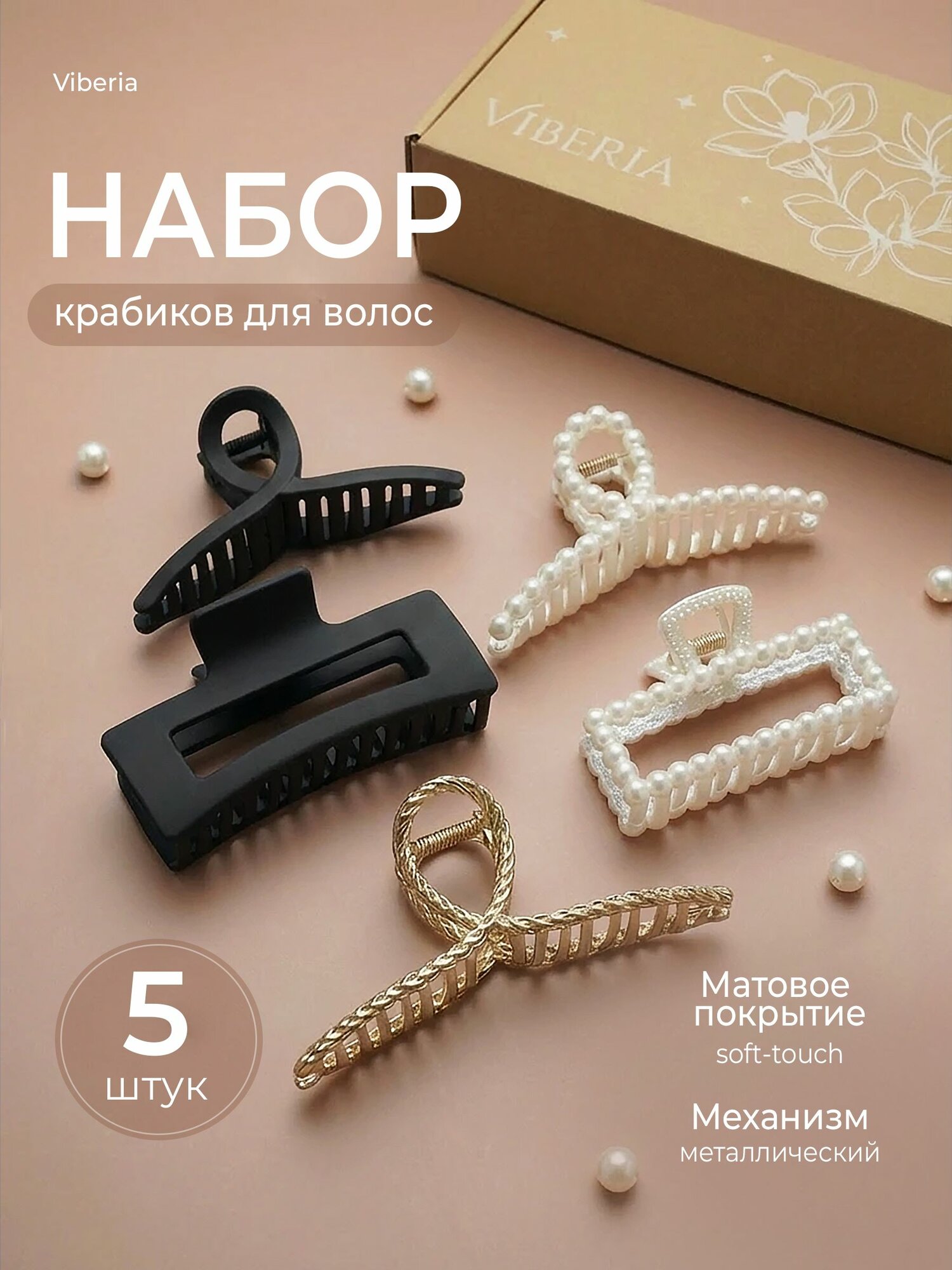 Крабики для волос, заколки для волос, набор 5 шт