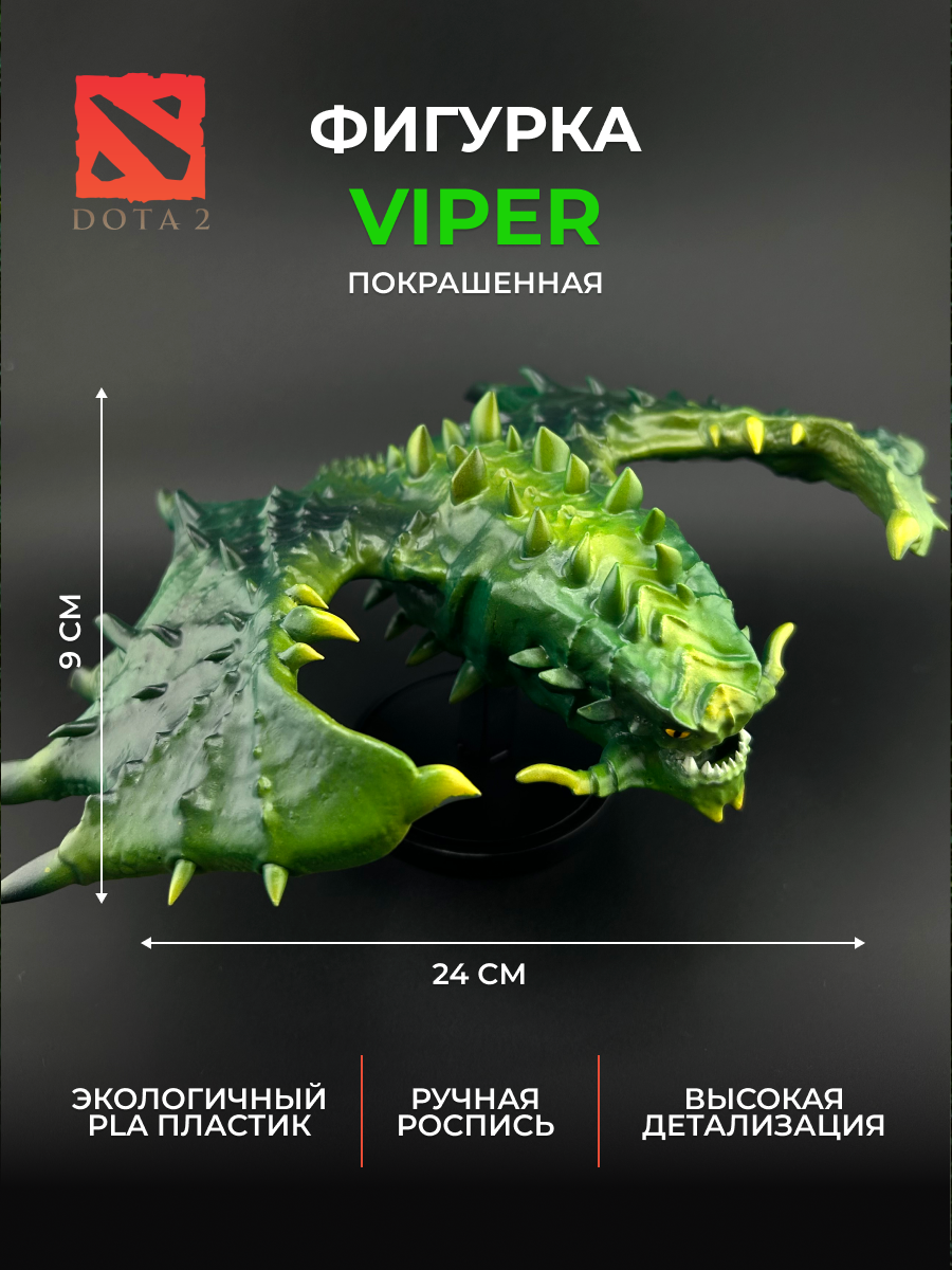 Фотополимерная фигурка 3д 3D из компьютерной игры Dota2 Дота 2 персонаж Viper Вайпер , в подарок брелок Дота