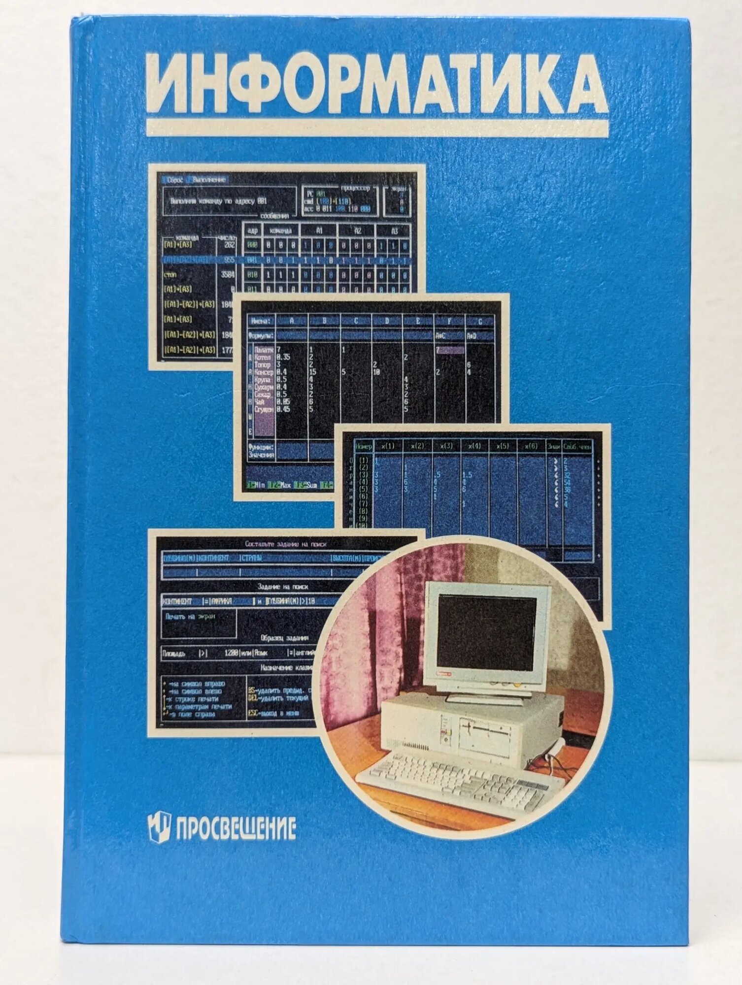 Информатика. Учебник. 8-9 класс Сборник 1996