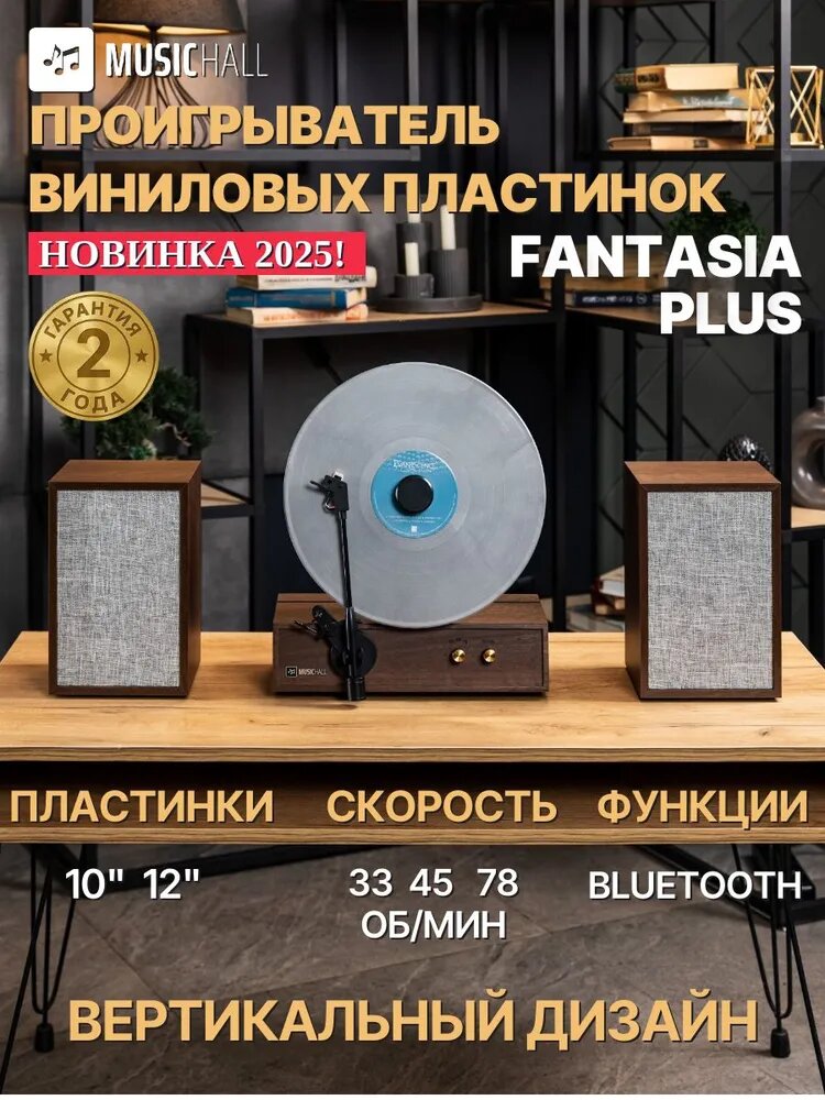 Виниловый проигрыватель с колонками MusicHall Fantasia Plus, Bluetooth пластинки 10" и 12" цвет орех.