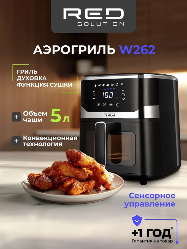 Аэрогриль электрический для дома RED SOLUTION W262 с сенсорным управлением, аэрофритюрница 5 литров, мультипечь, со смотровым окном, чаша с антипригарным покрытием
