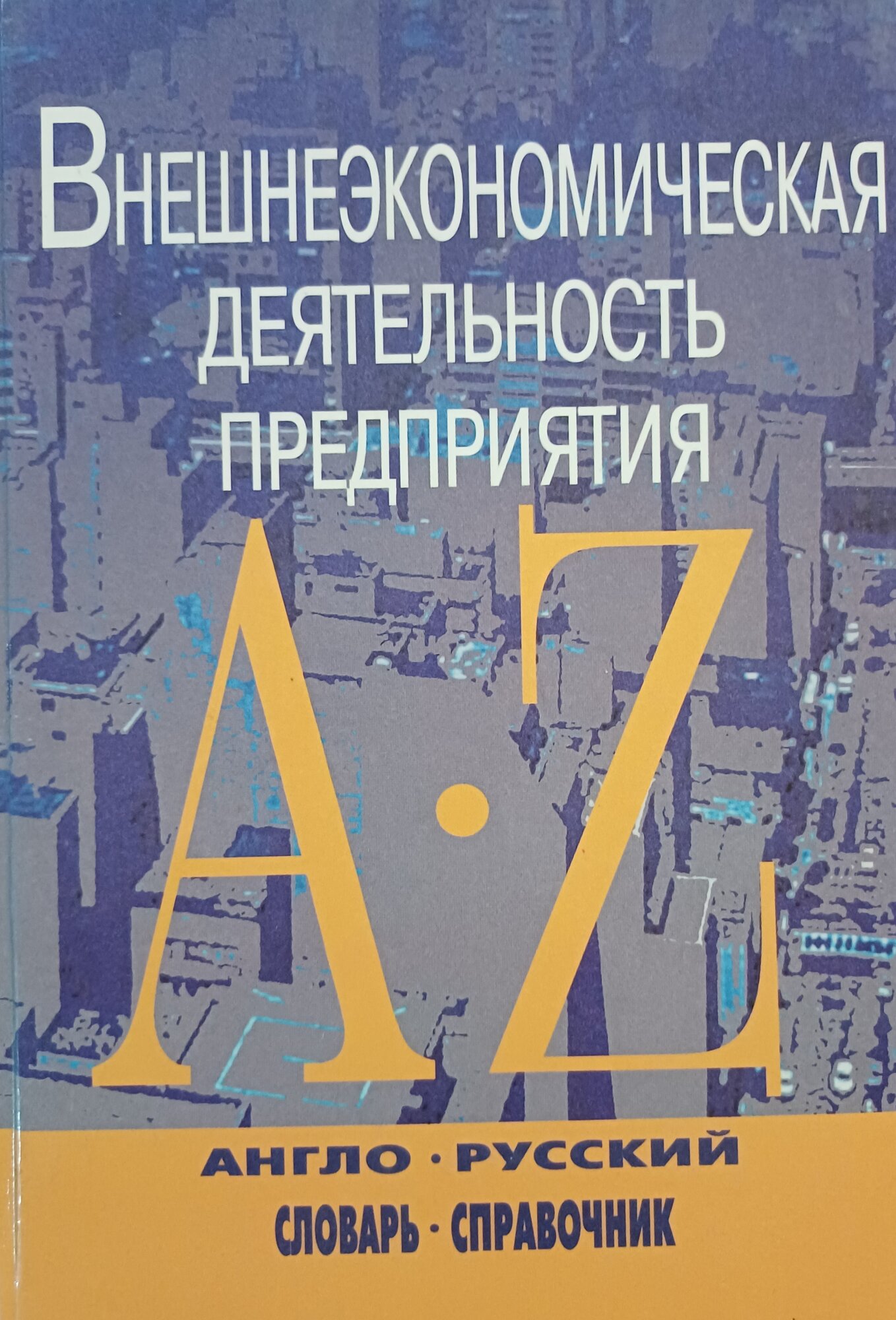 Книга "Внешнеэкономическая деятельность предприятия" Стровского Л. Е, словарь-справочник, твердый переплет