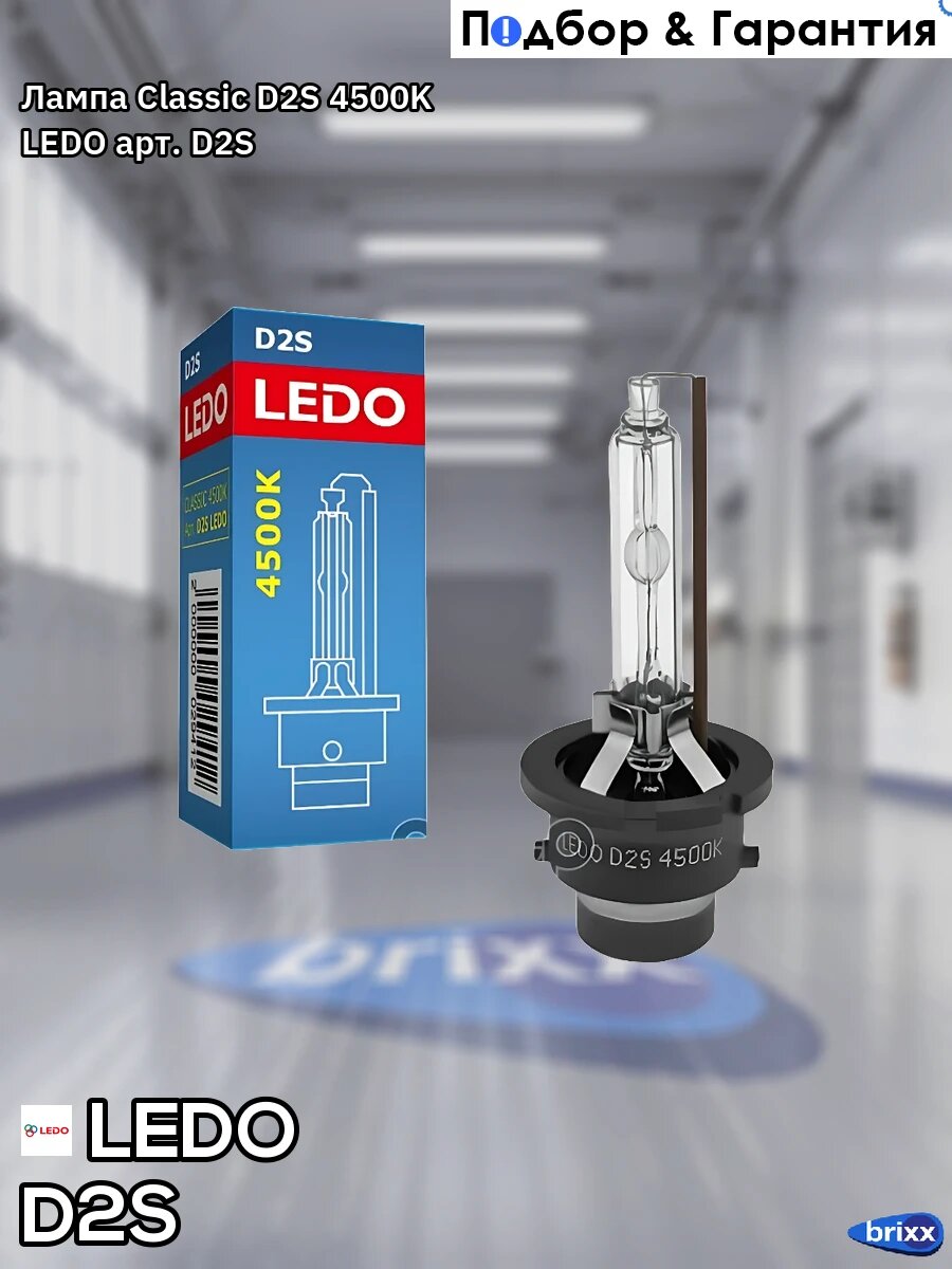 Лампа Classic D2S 4500K LEDO арт. D2S