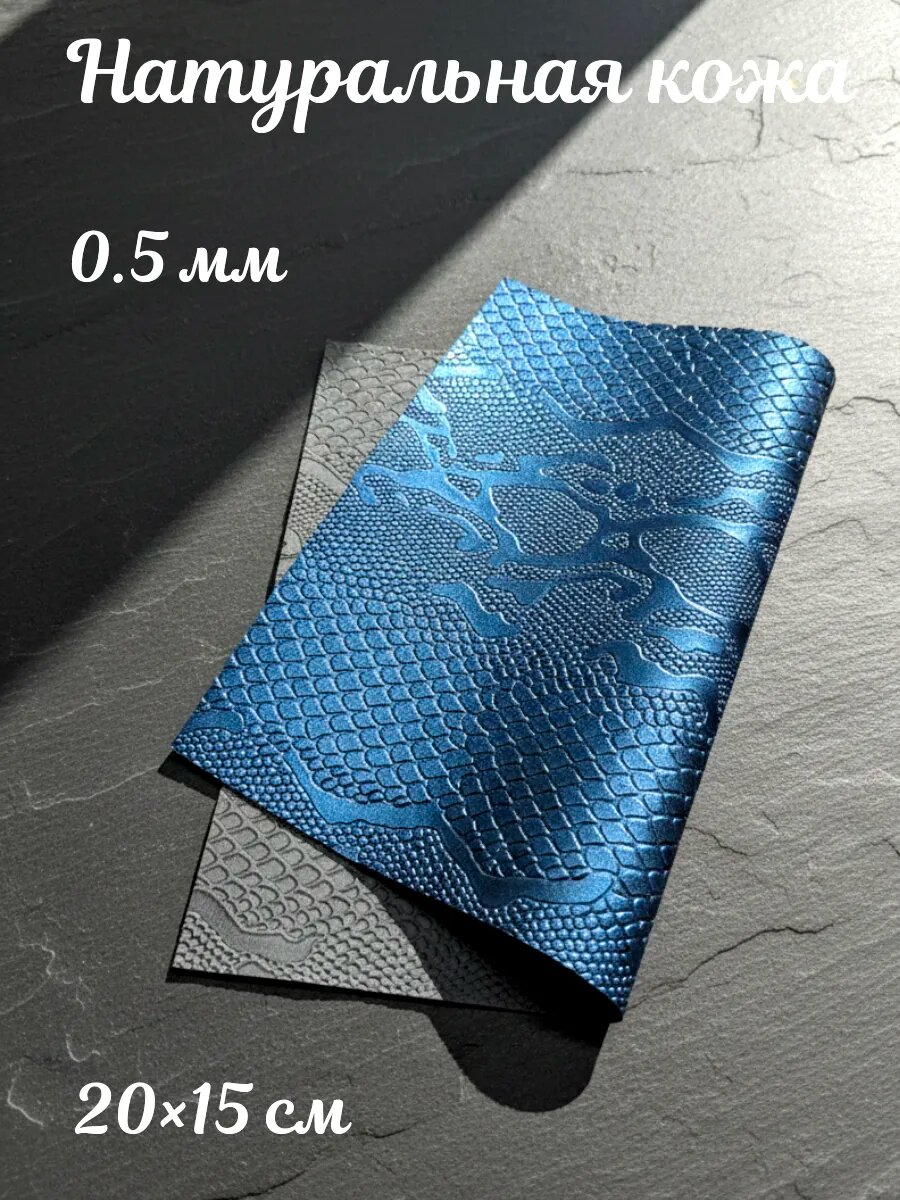 Натуральная кожа отрез 20*15 см для творчества и шитья, галантерейная. Имитация змеи.