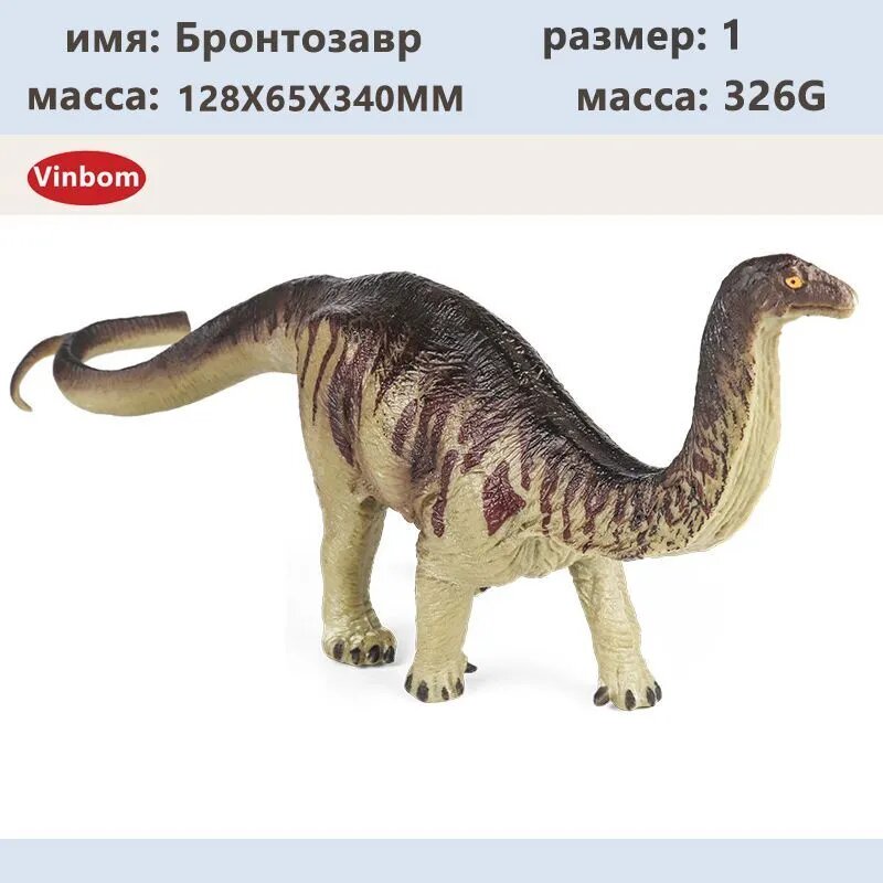Игрушка динозавр, имитационная модель Vinbom, твердый пластик, Бронтозавр, крупный травоядный динозавр.