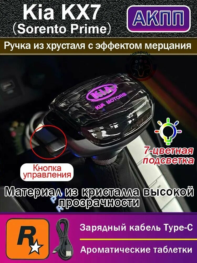 Кристаллическая ручка переключения передач АКПП для Kia Sorento Prime KX7, сенсорная RGB-подсветка, 7 режимов, кабель Type-C, 1 шт.
