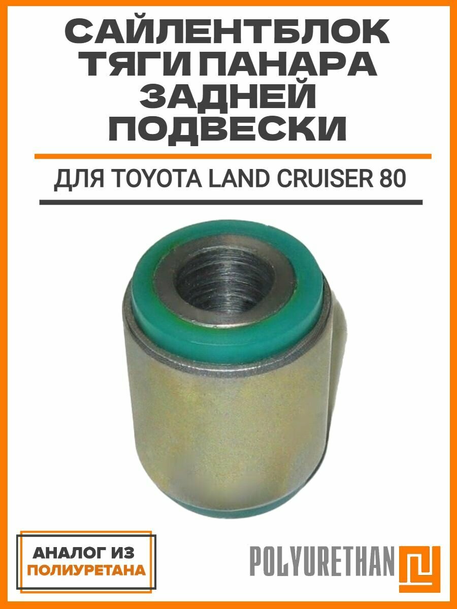 Сайлентблок тяги Панара задней подвески TOYOTA Land Cruiser 80, ОЕМ: 48706-60040, аналог