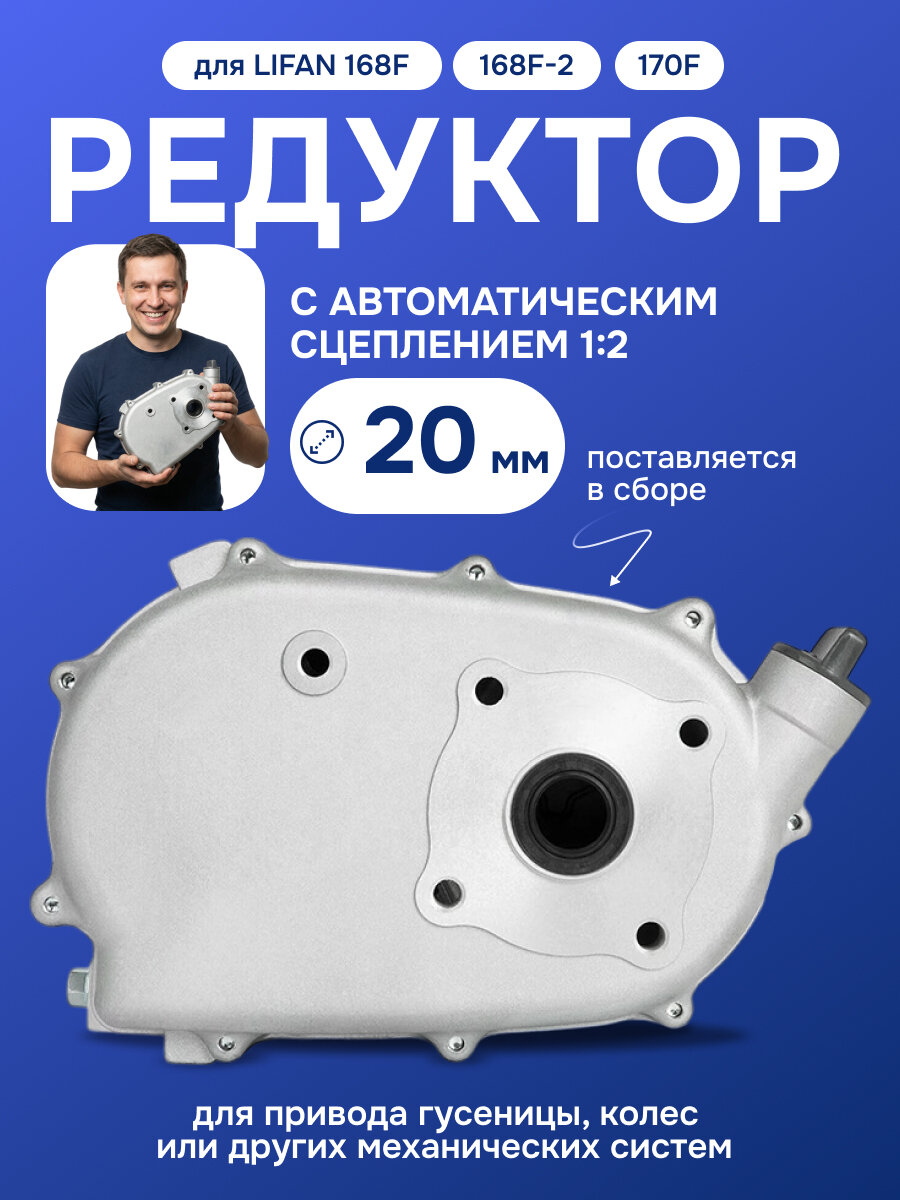 Редуктор с автоматическим сцеплением 1:2 Shigear для LIFAN 168F, 168F-2, 170F