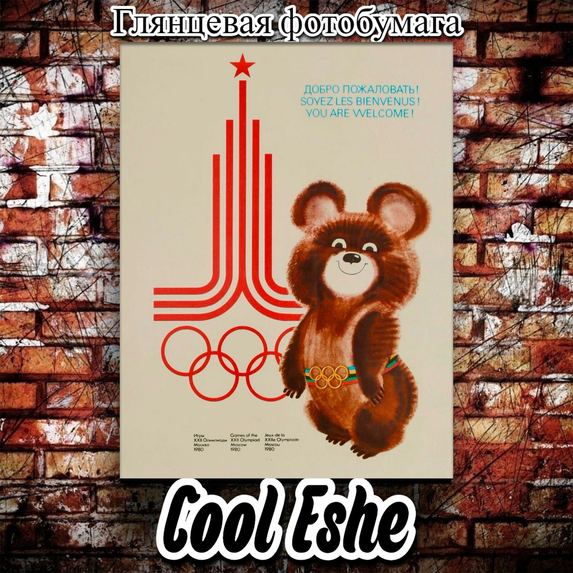 Постер "Мишка олимпийский, 1980, символ плакат" из коллекции "Спорт" А3