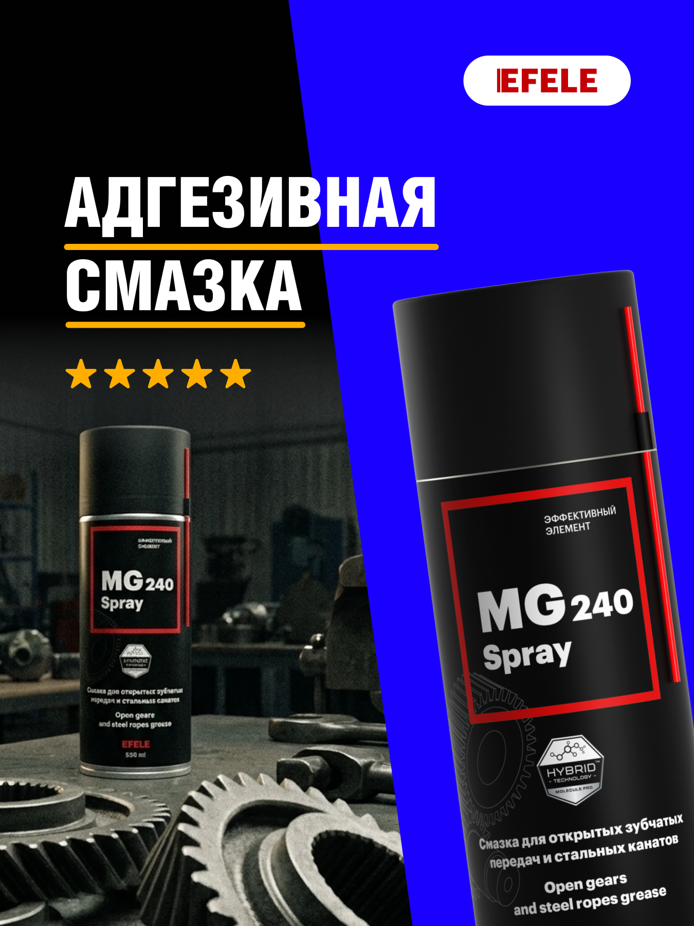 Адгезивная смазка-спрей EFELE MG-240 для открытых зубчатых передач, венцов и стальных канатов, 520 мл