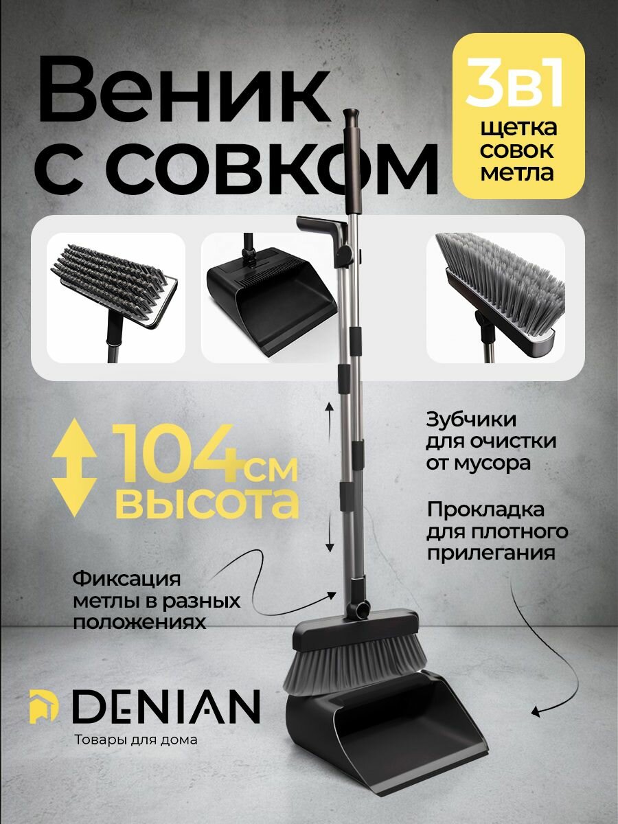 Веник-щетка Дениан с совком для уборки 3в1, чёрный (3 трубки)
