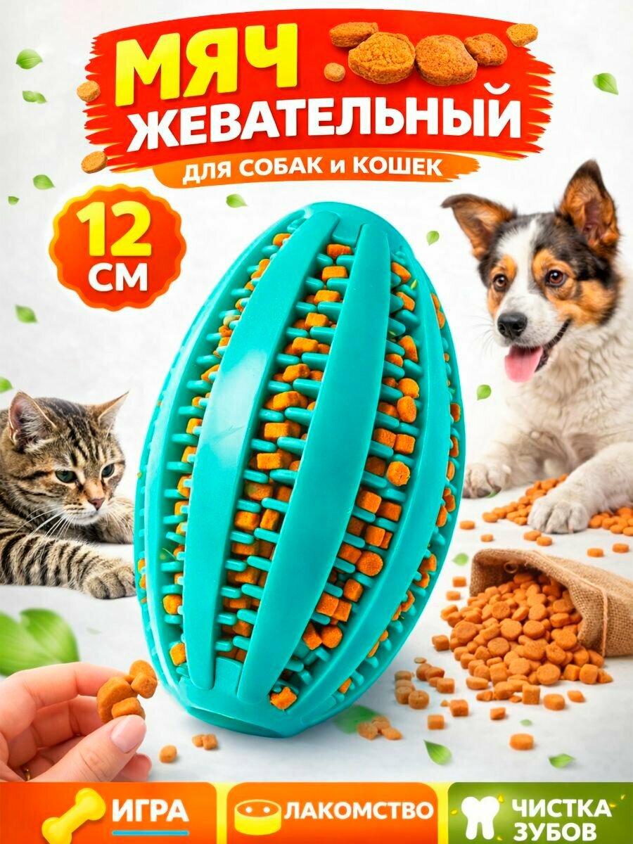 Жевательная резиновая игрушка мяч для собак и кошек Кусалка