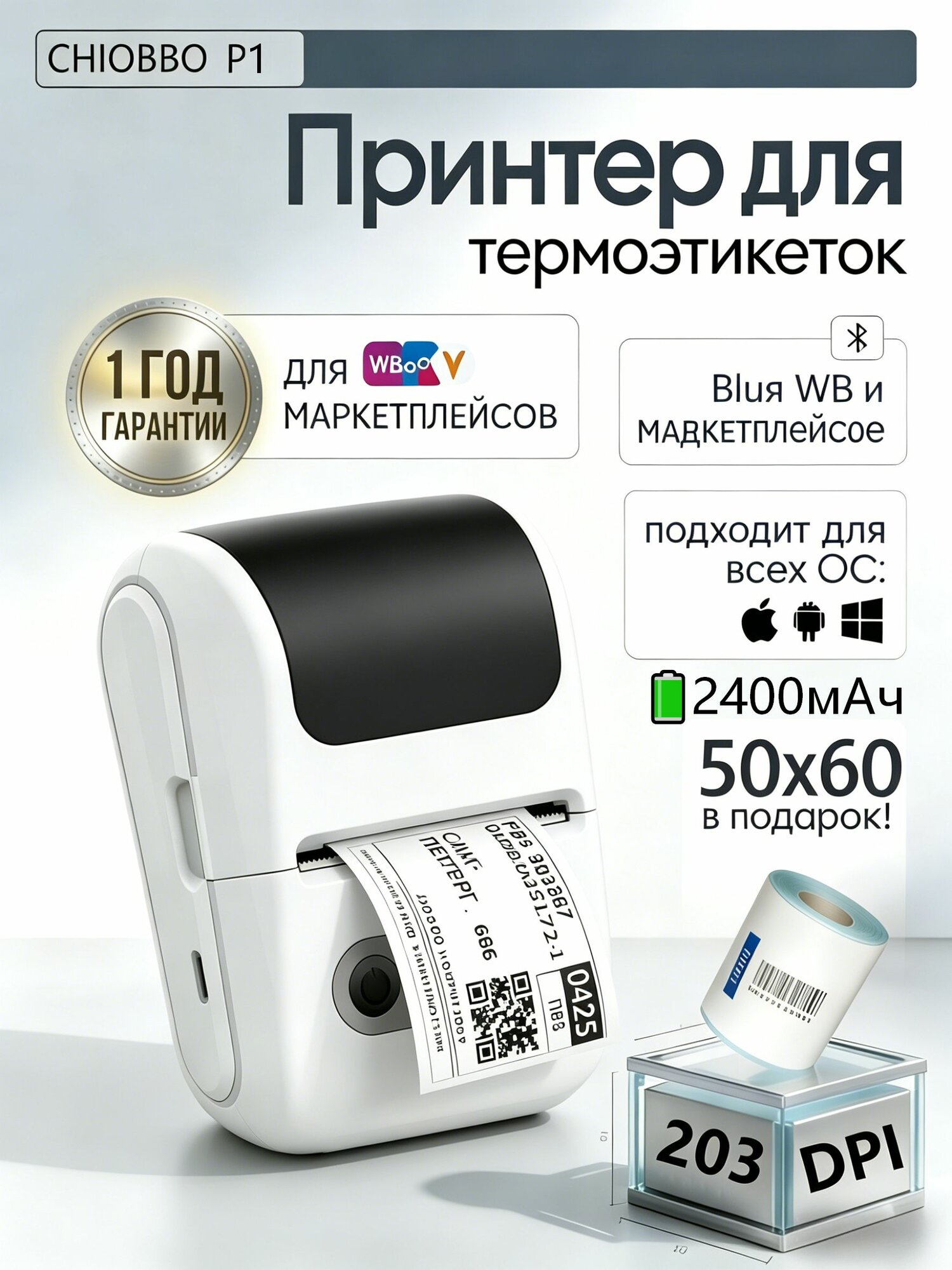 Портативный термопринтер для наклеек и этикеток 203 dpi , P1 рулон этикеток 50x60 мм , Белый