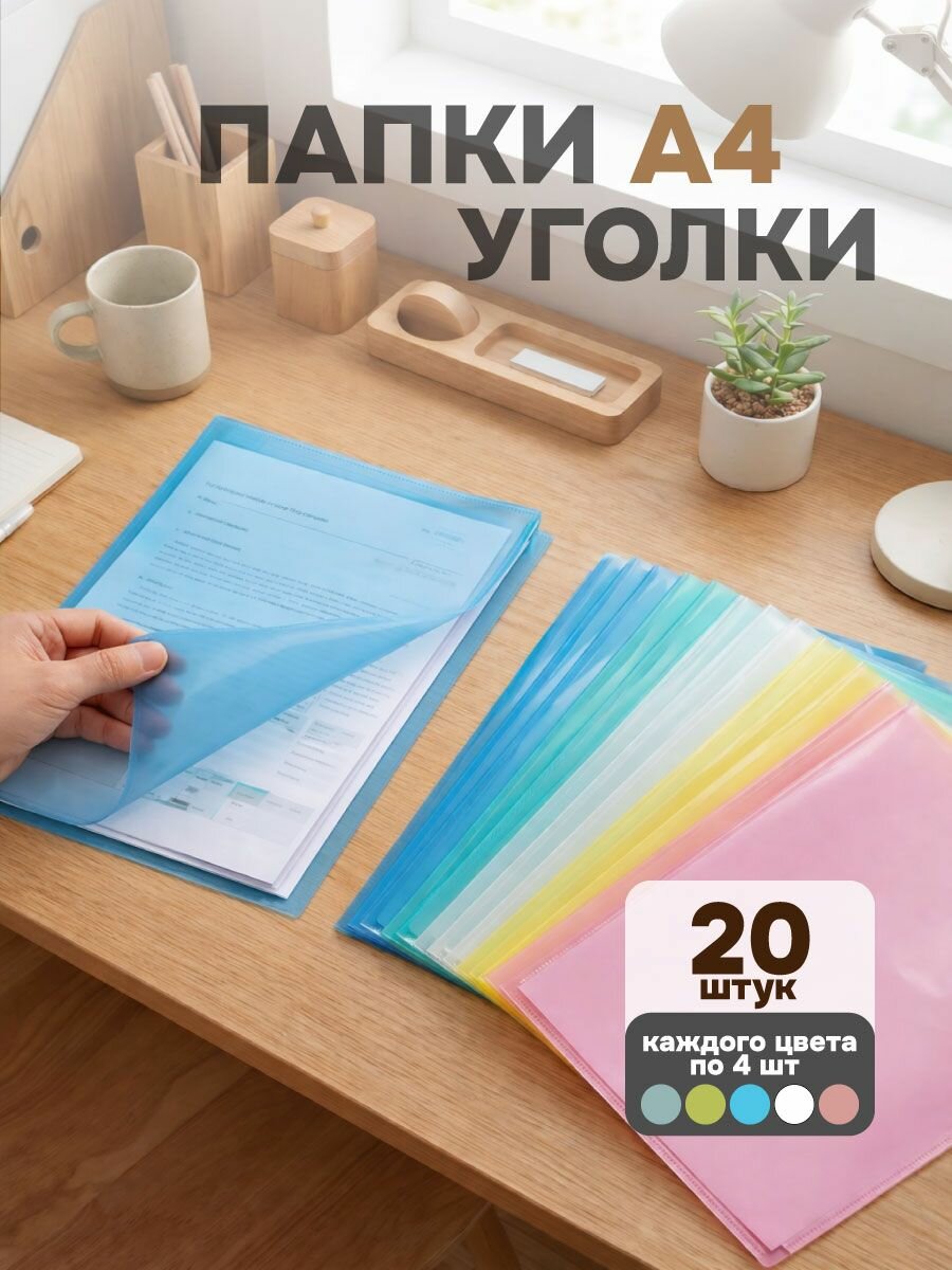 Папки - Уголки А4 20шт