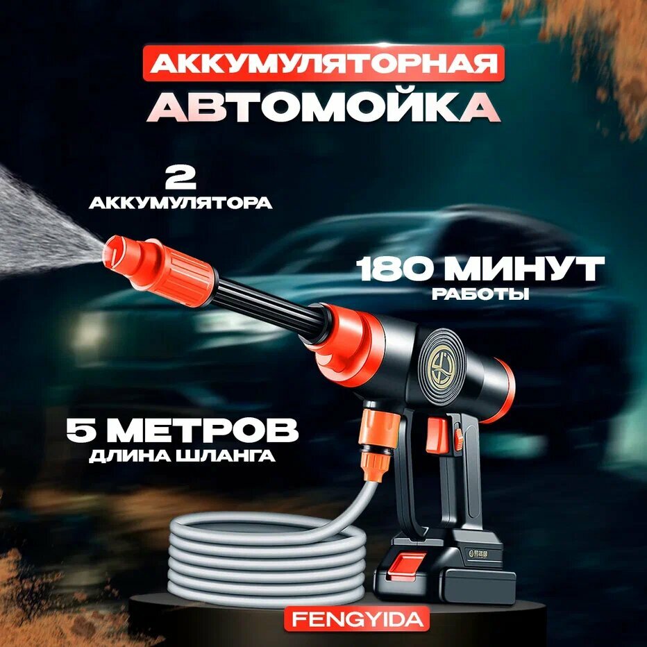 Аккумуляторная автомойка Fengyida с двумя аккумуляторами