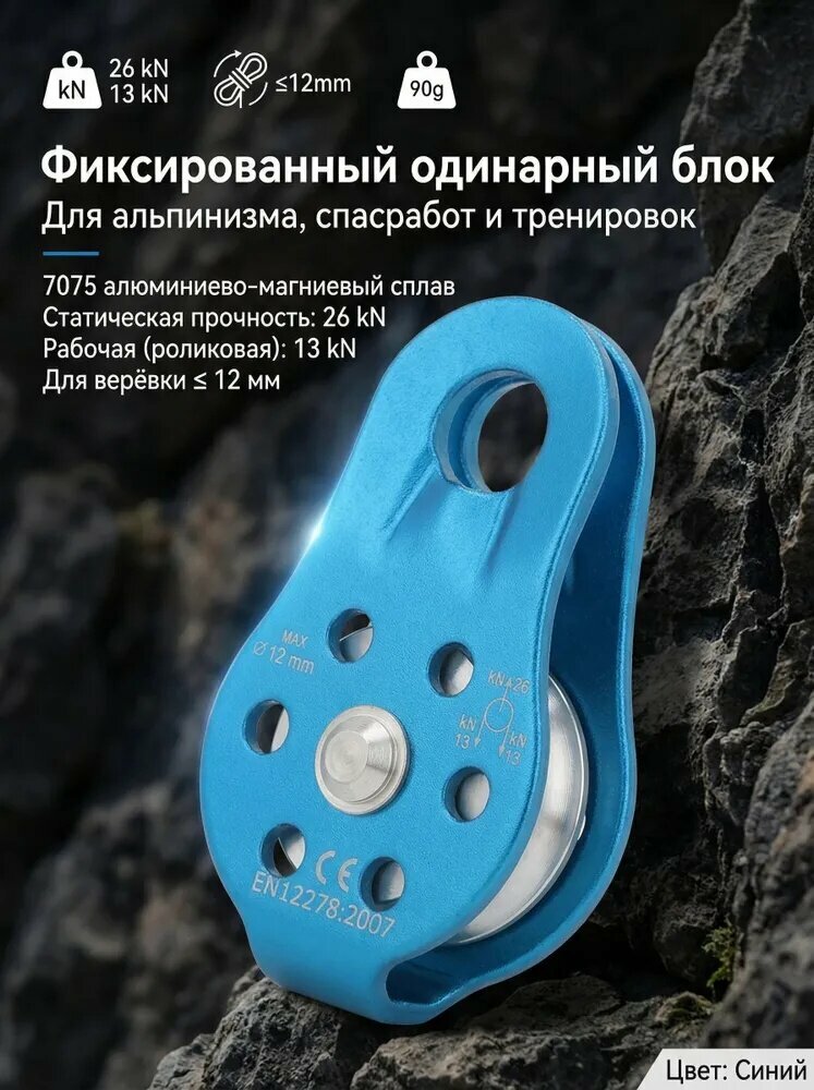 Блок-ролик из алюминиево-магниевого сплава 7075 с полированным вогнутым шкивом, 26 кН, для веревки до 12 мм
