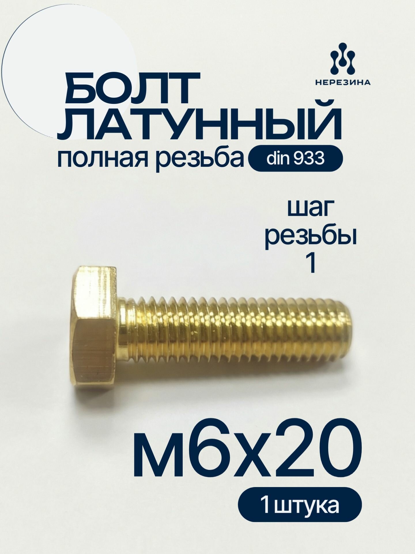 Болт латунный м6х20 DIN 933, 1 штука