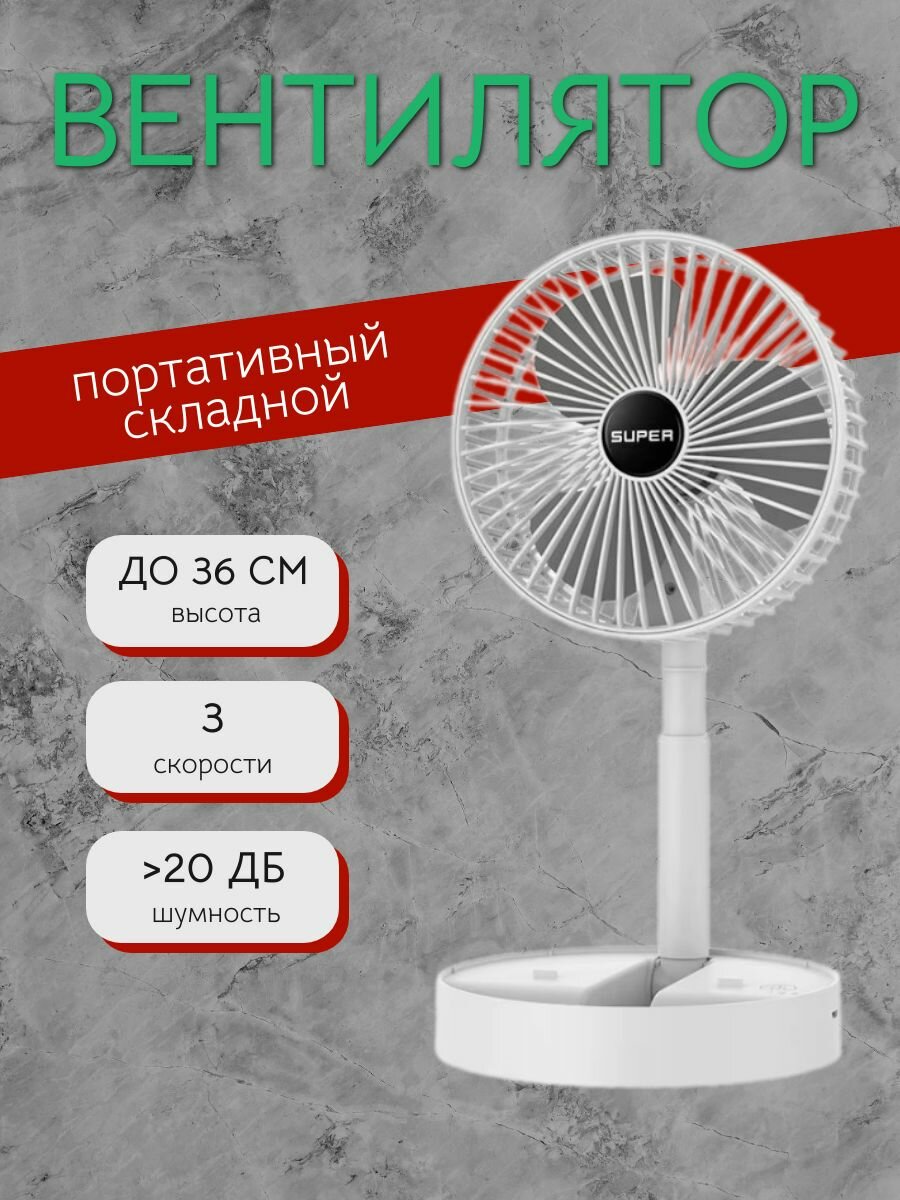 Настольный мини вентилятор складной 3 скорости работы с подставкой для телефона белый
