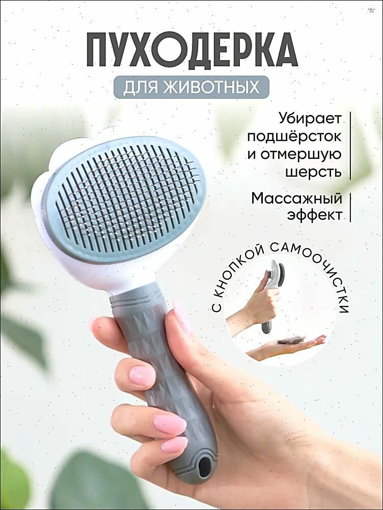 Дешеддер для животных, удаляет подшерсток, с массажным эффектом
