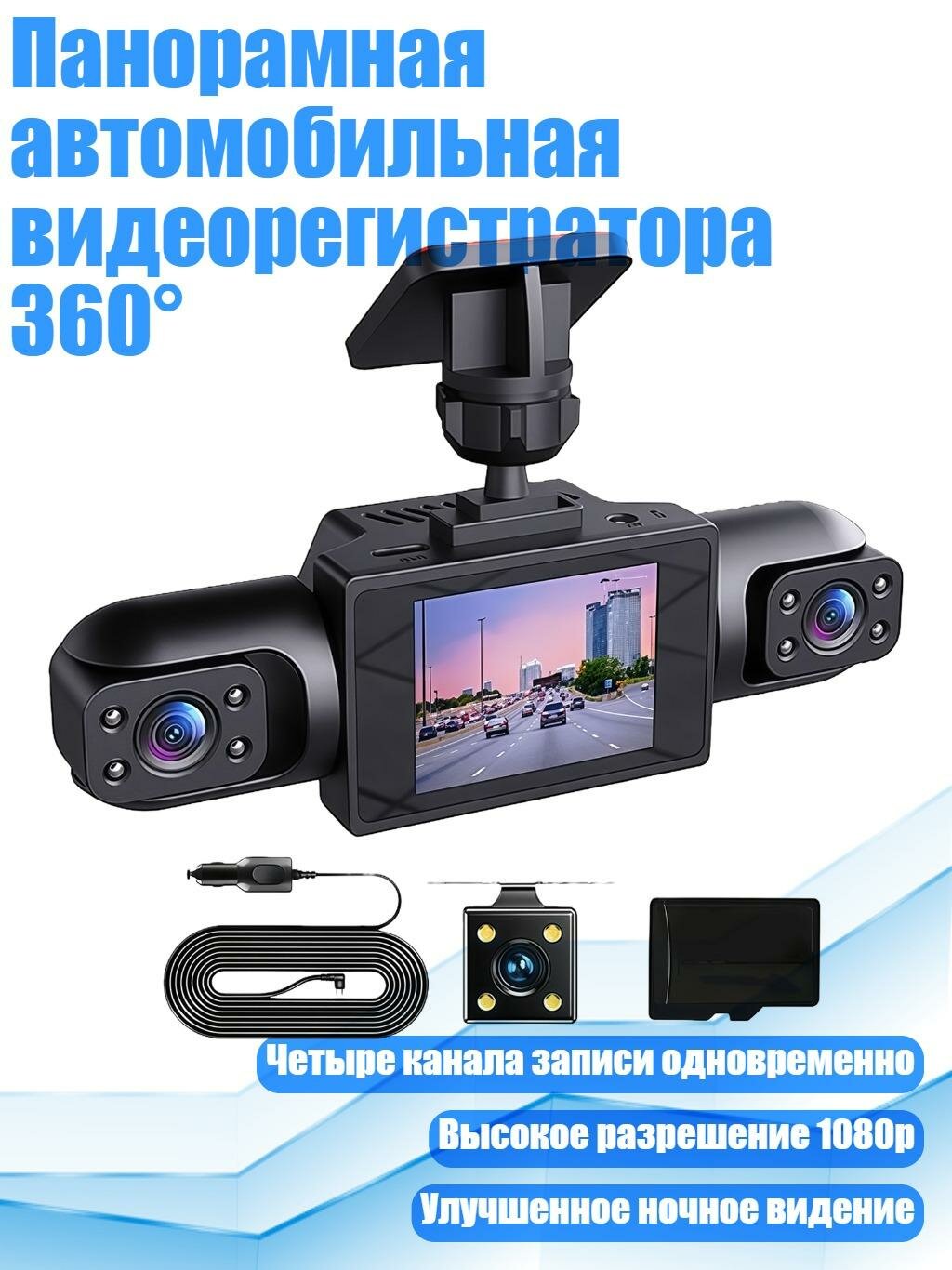 Панорамная автомобильная видеорегистратора 360°, 3