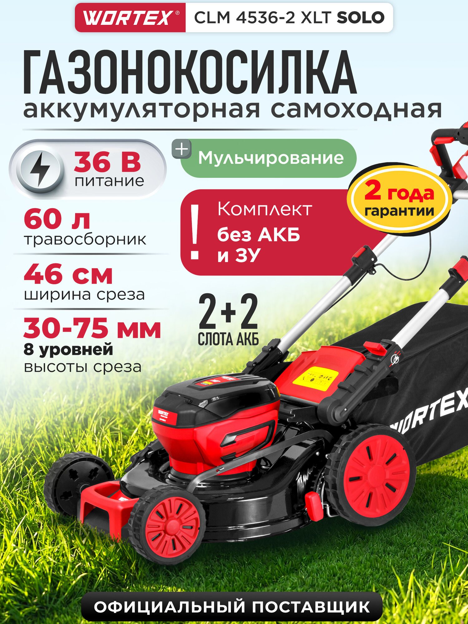 Газонокосилка аккумуляторная самоходная с мульчированием WORTEX CLM 4536-2 XLT SOLO (2334121)