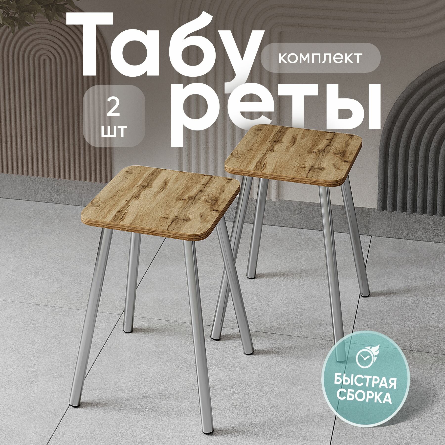 Табурет для кухни 2 шт