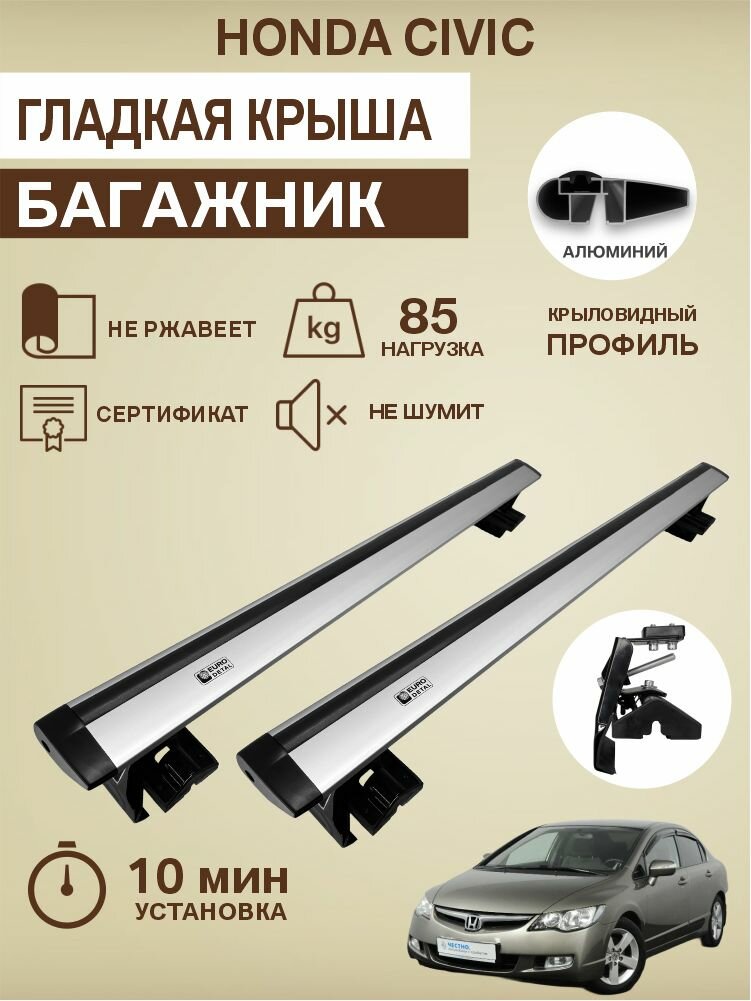 Багажник на крышу Хонда Цивик 4д / Honda Civic 2000-2012 крыловидные поперечины гладкая крыша ET2004WG125