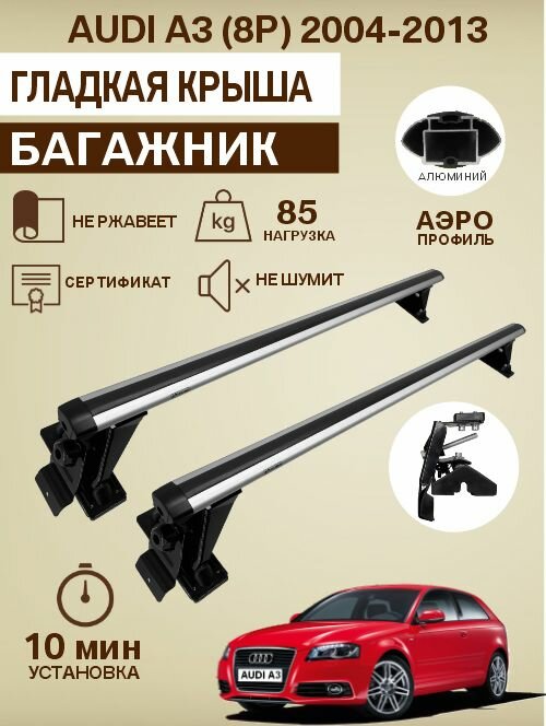 Багажник на крышу Ауди А3 / AUDI А3 (8P) 2004-2013 гладкая крыша аэродинамические поперечины ET2005AG125