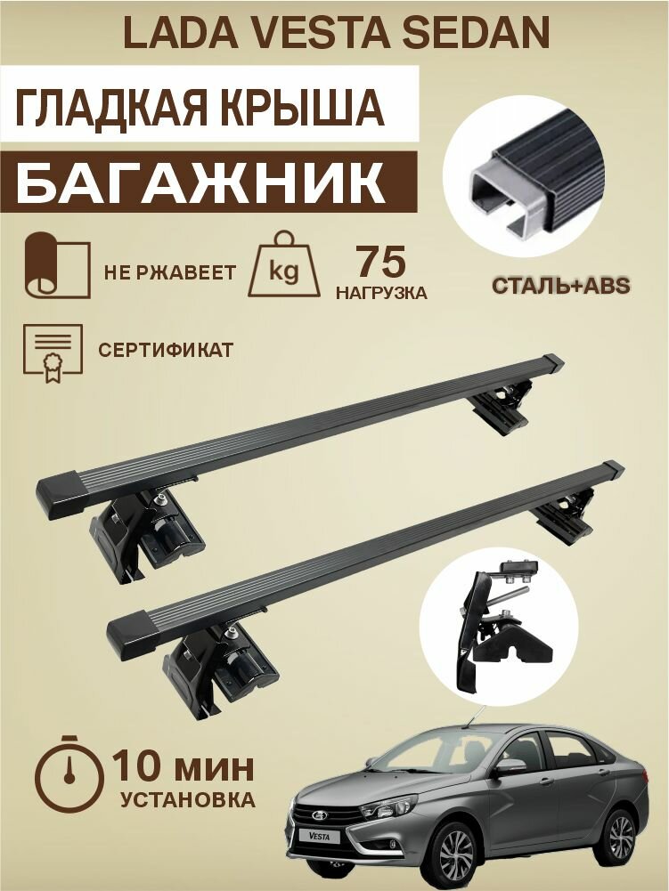 Багажник на лада веста седан / Lada Vesta гладкая крыша прямоугольные поперечины ET2005SZ125