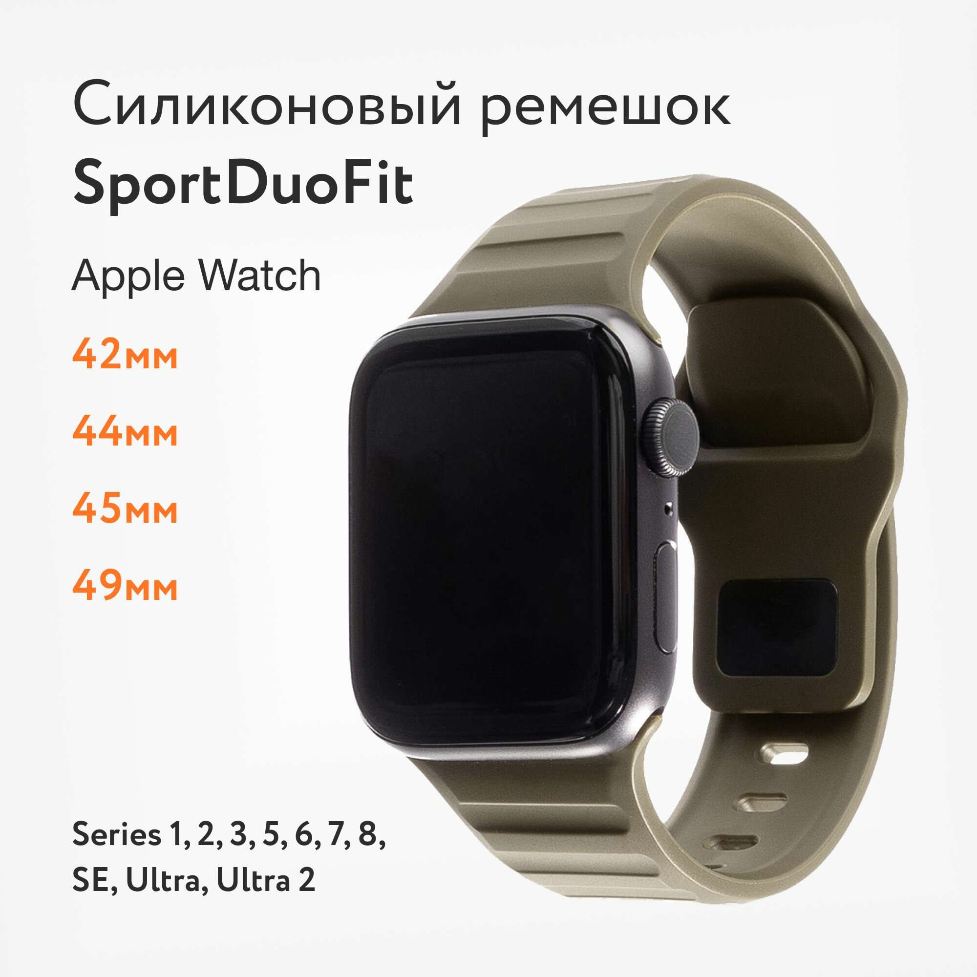 Силиконовый ремешок Stailer SportDuoFit для Apple Watch 42, 44, 45 Series 1-9 и SE 1-3; 46mm Series 10-11; 49mm Ultra 1-3 для эпл вотч темно-зеленый хаки