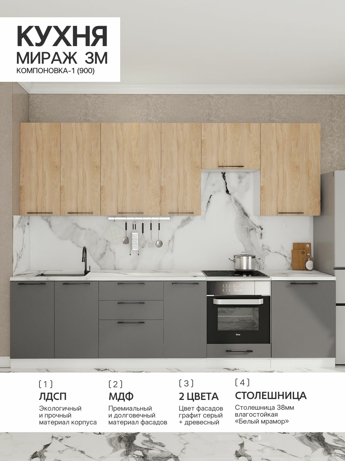 Кухня "Мираж" 3м Компоновка-1/900 Графит/Древесный (Белый мрамор) МДФ