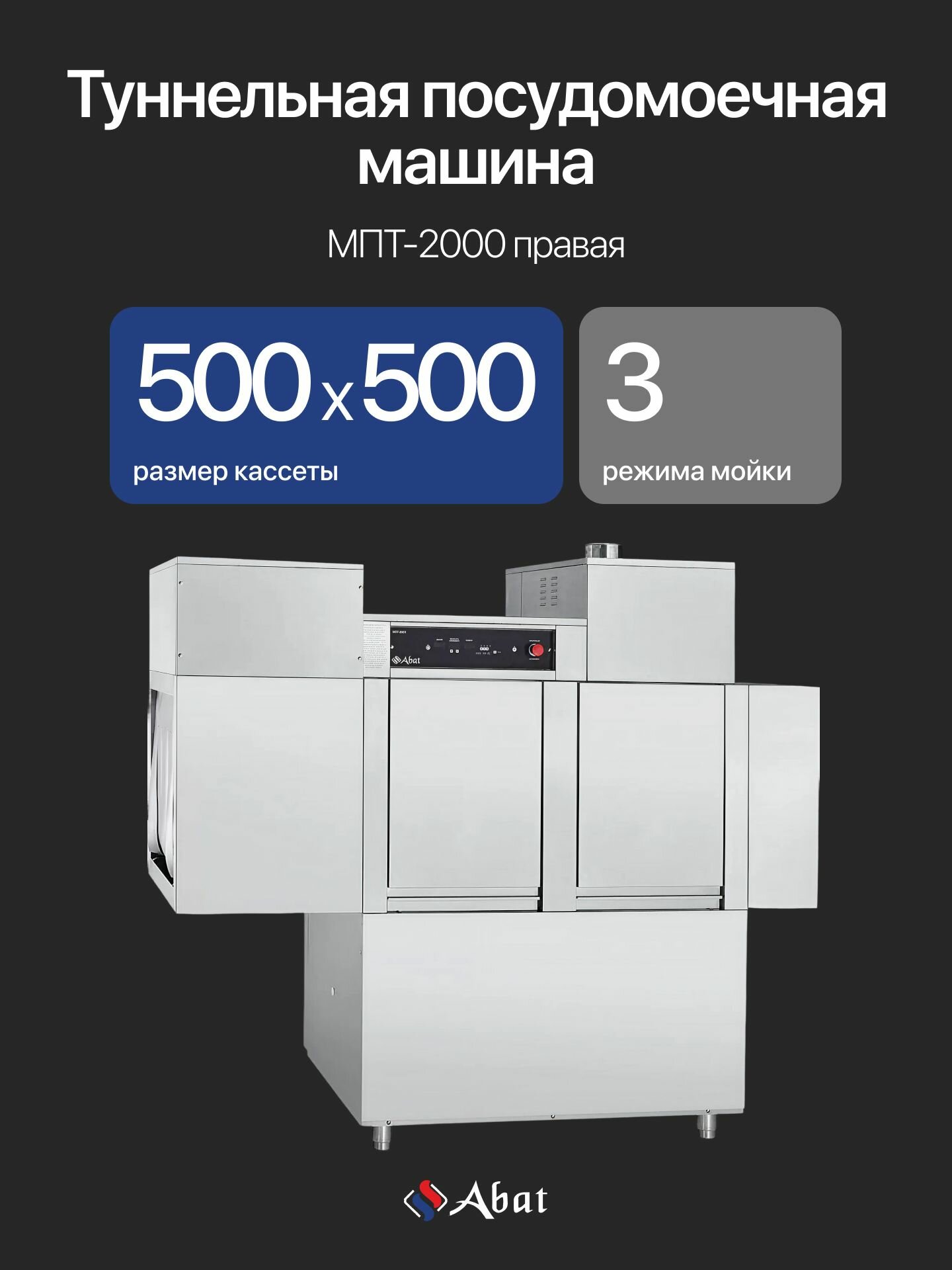 Машина посудомоечная туннельная Abat МПТ-2000 правая