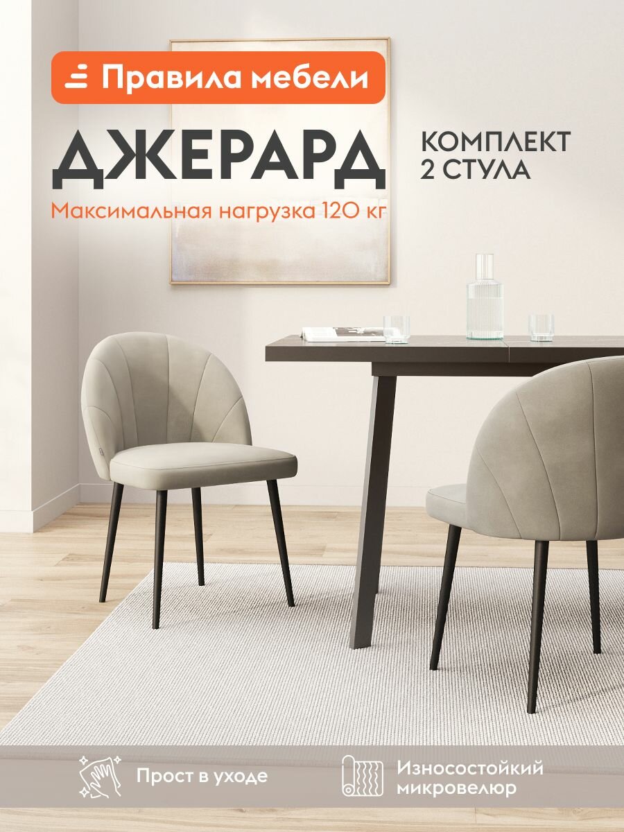 Комплект стульев для кухни Джерард 2 шт, с мягким сиденьем, 49х45х79 см, Бежевый, микровелюр / Черный, металл