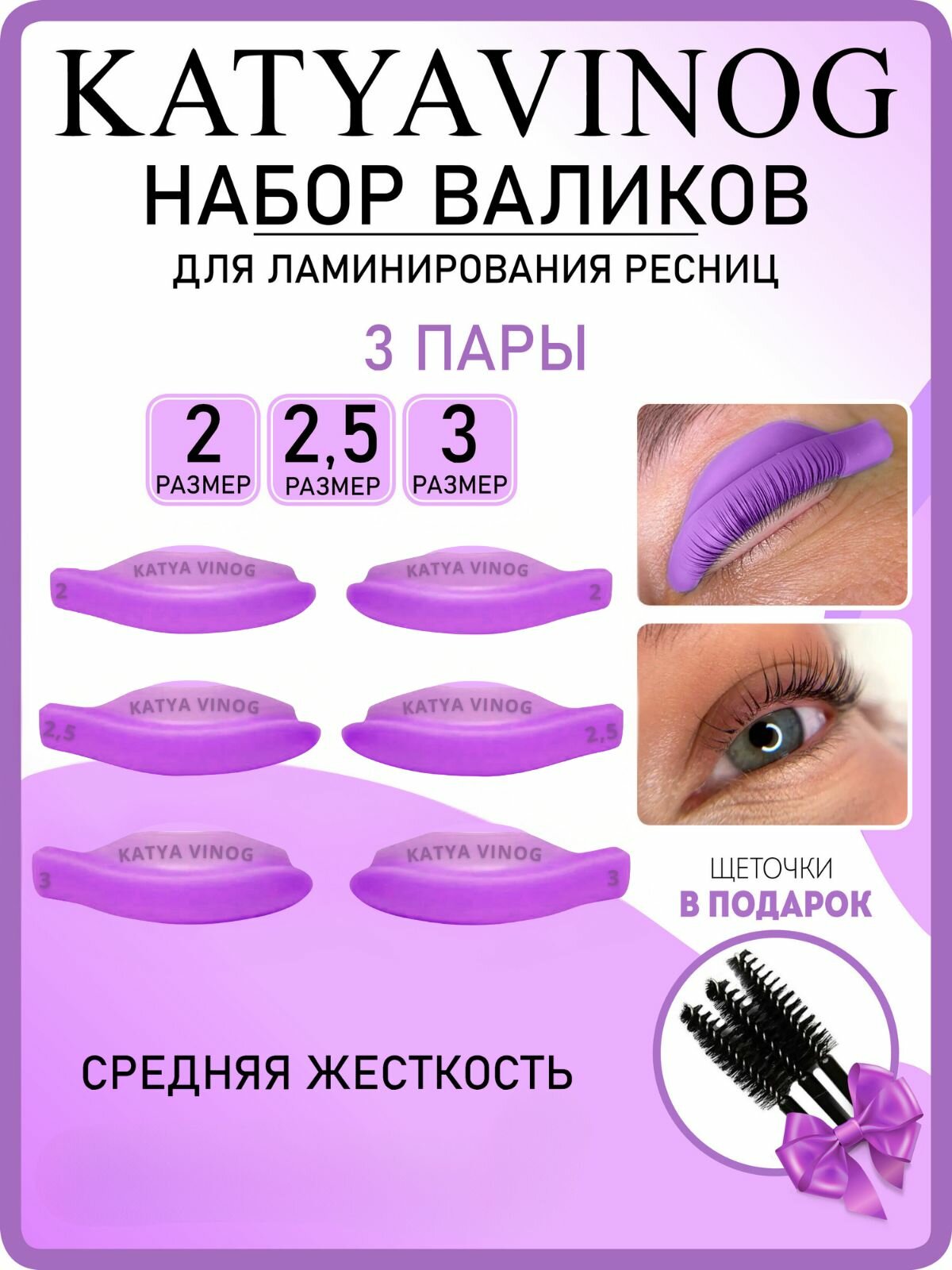 KATYA_VINOG Валики для ламинирования ресниц Кати Виноградовой, 3 пары (размер 2; 2,5; 3)
