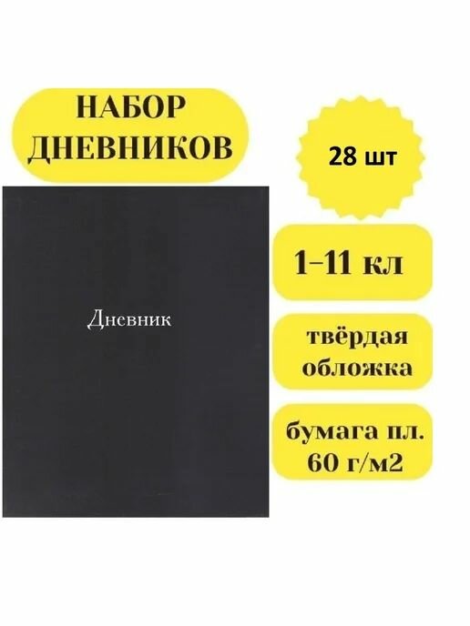 Дневник школьный 1-11 кл. 40 тл. черная обложка комплект 28 шт