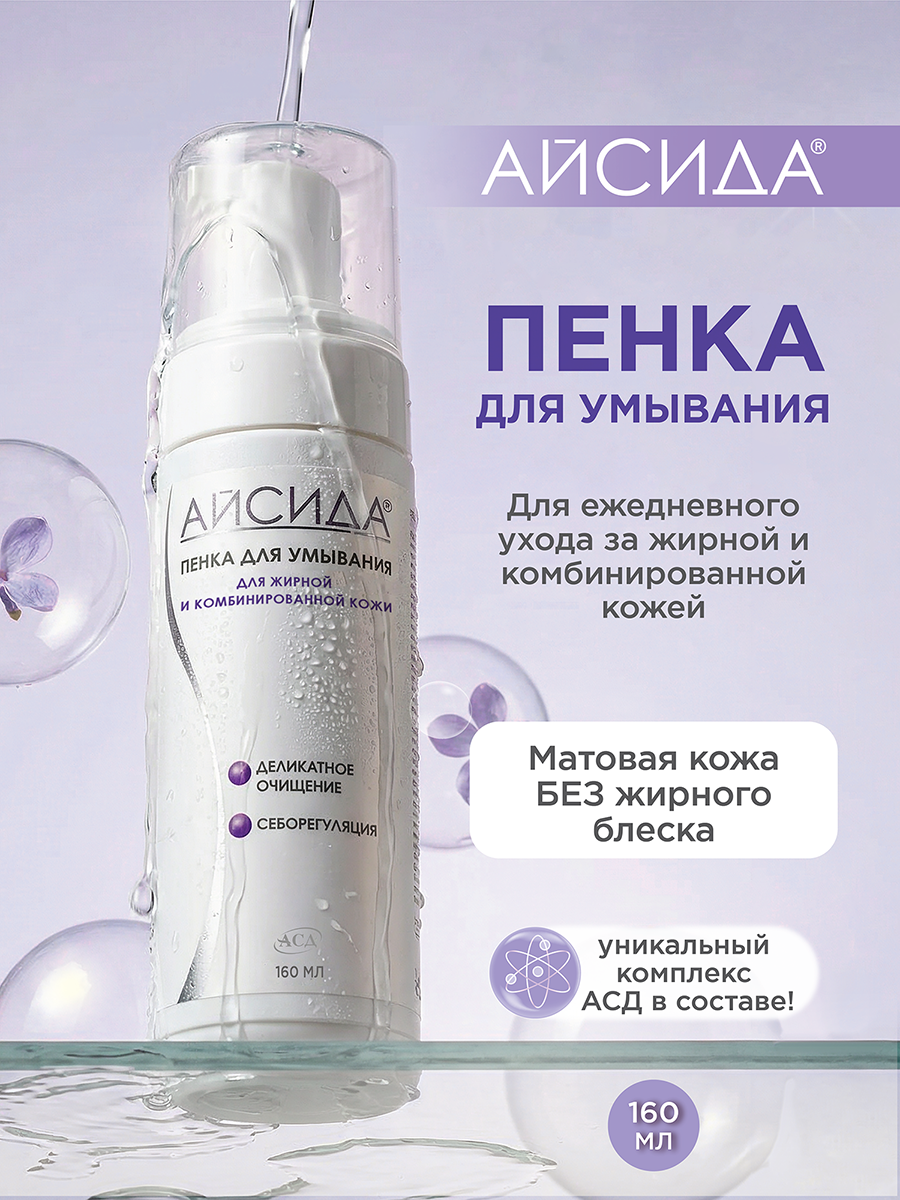 Очищающая пенка для умывания лица Айсида с АСД для жирной и комбинированной кожи для мужчин и женщин, 160 мл