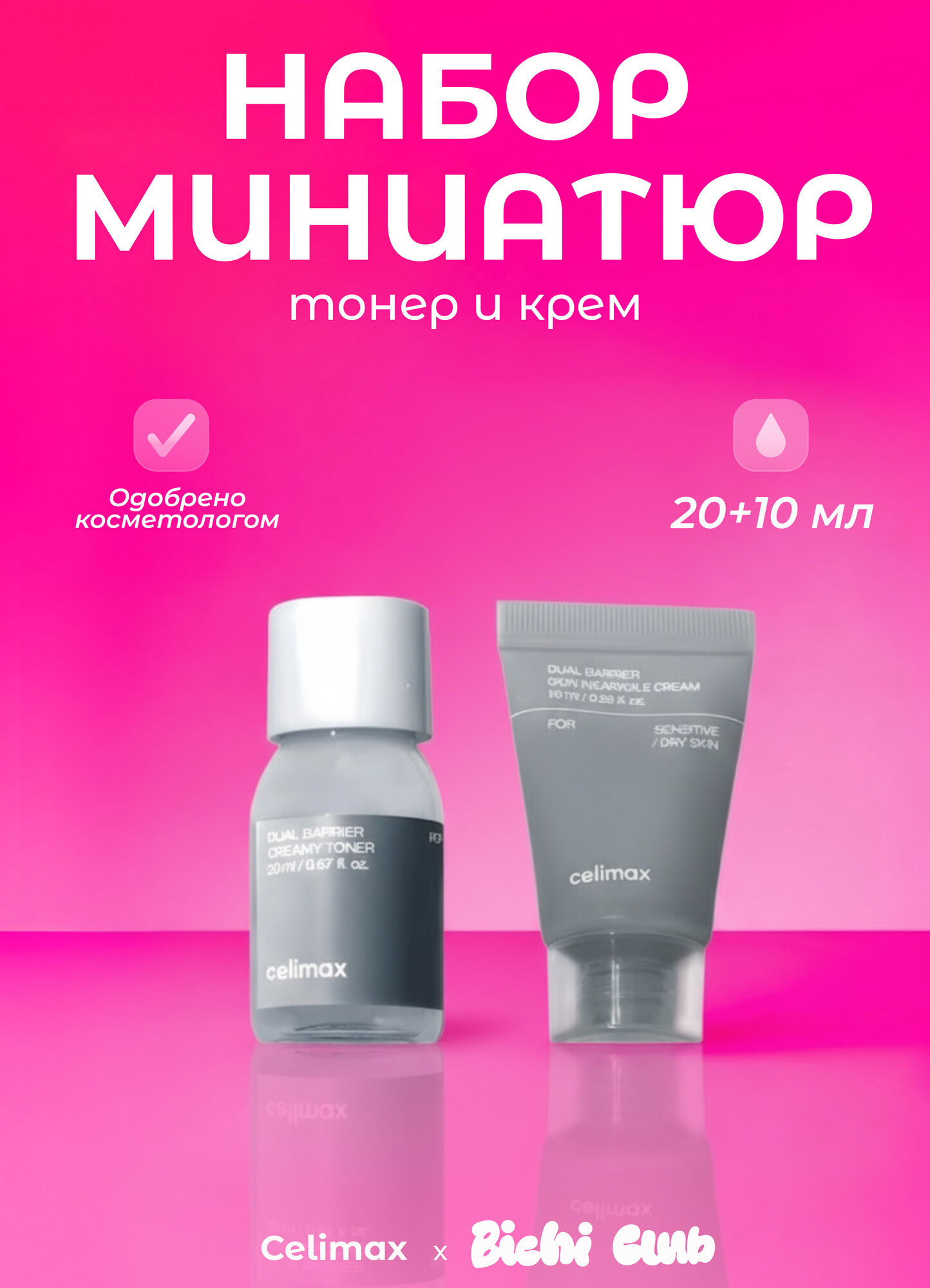 Travel-набор барьерных средств Celimax Dual Barrier Trial Kit (toner 20ml+cream 10ml)