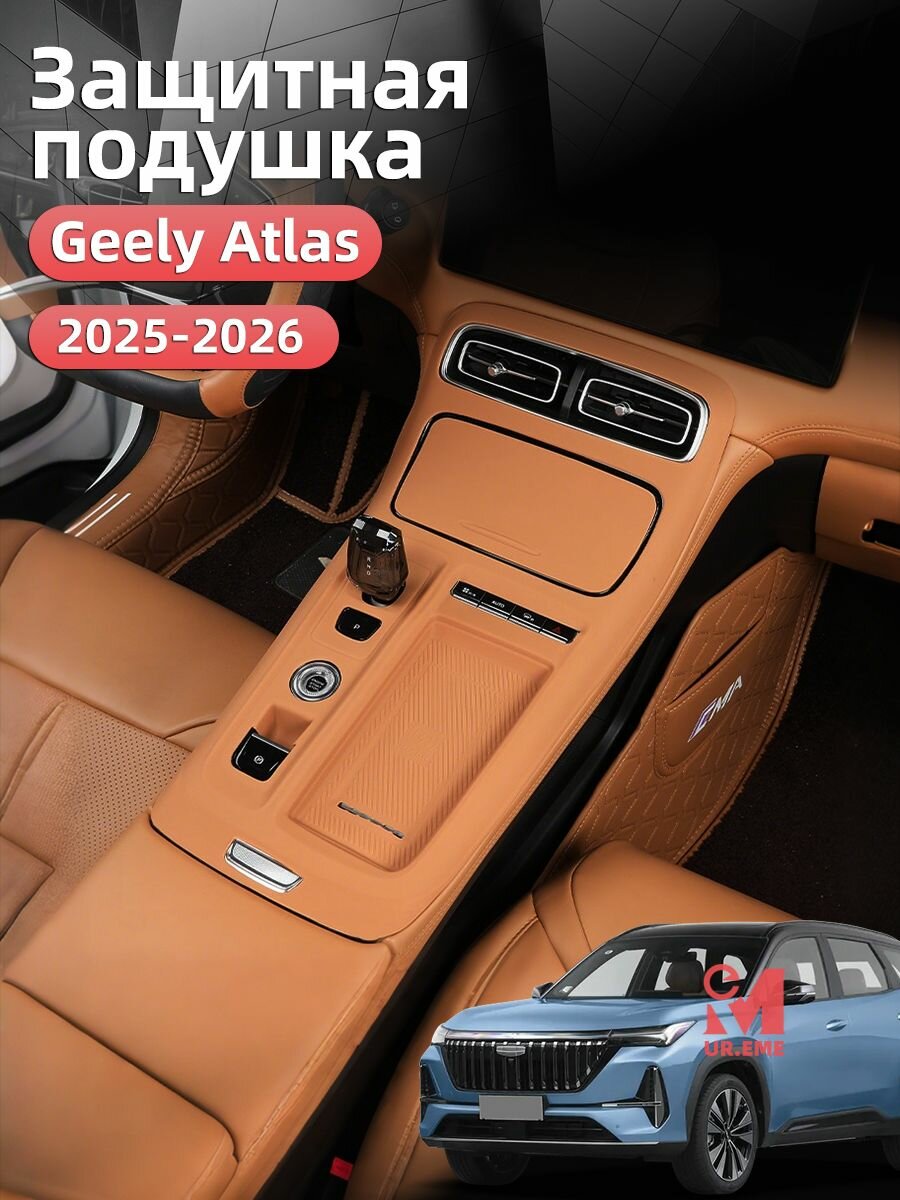 Защитная накладка для подстаканника Geely Atlas 2025 2026 / Джили Атлас 2025 тюнинг аксессуары