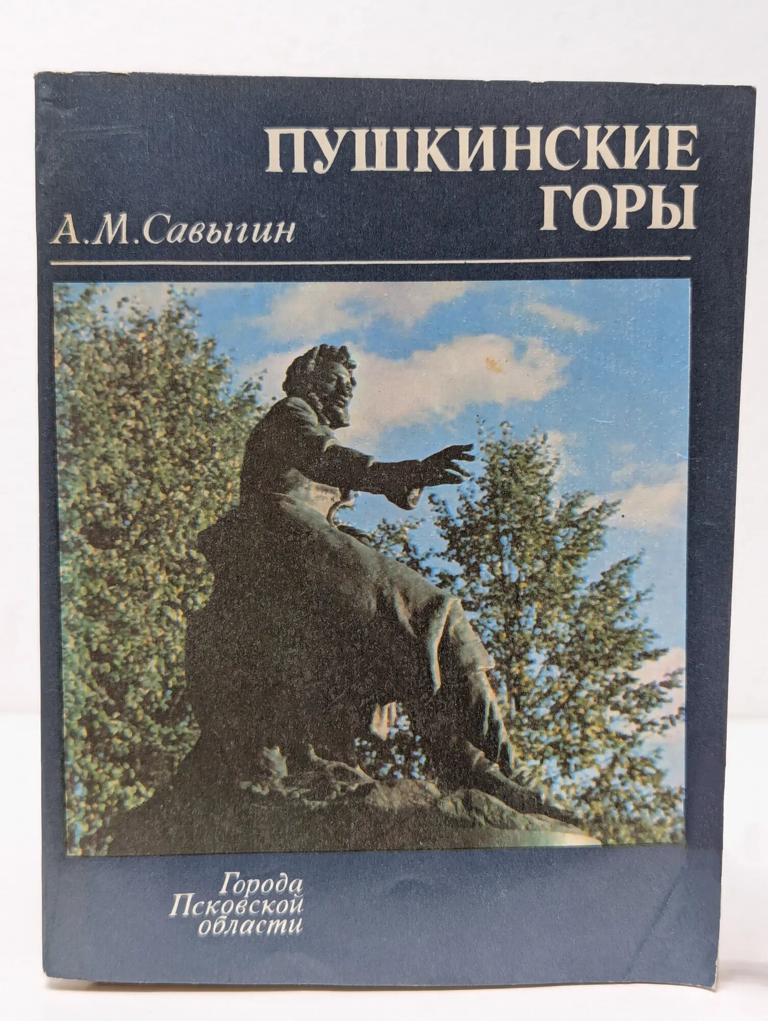 Города Псковской области. Пушкинские Горы Савыгин Александр Матвеевич 1982