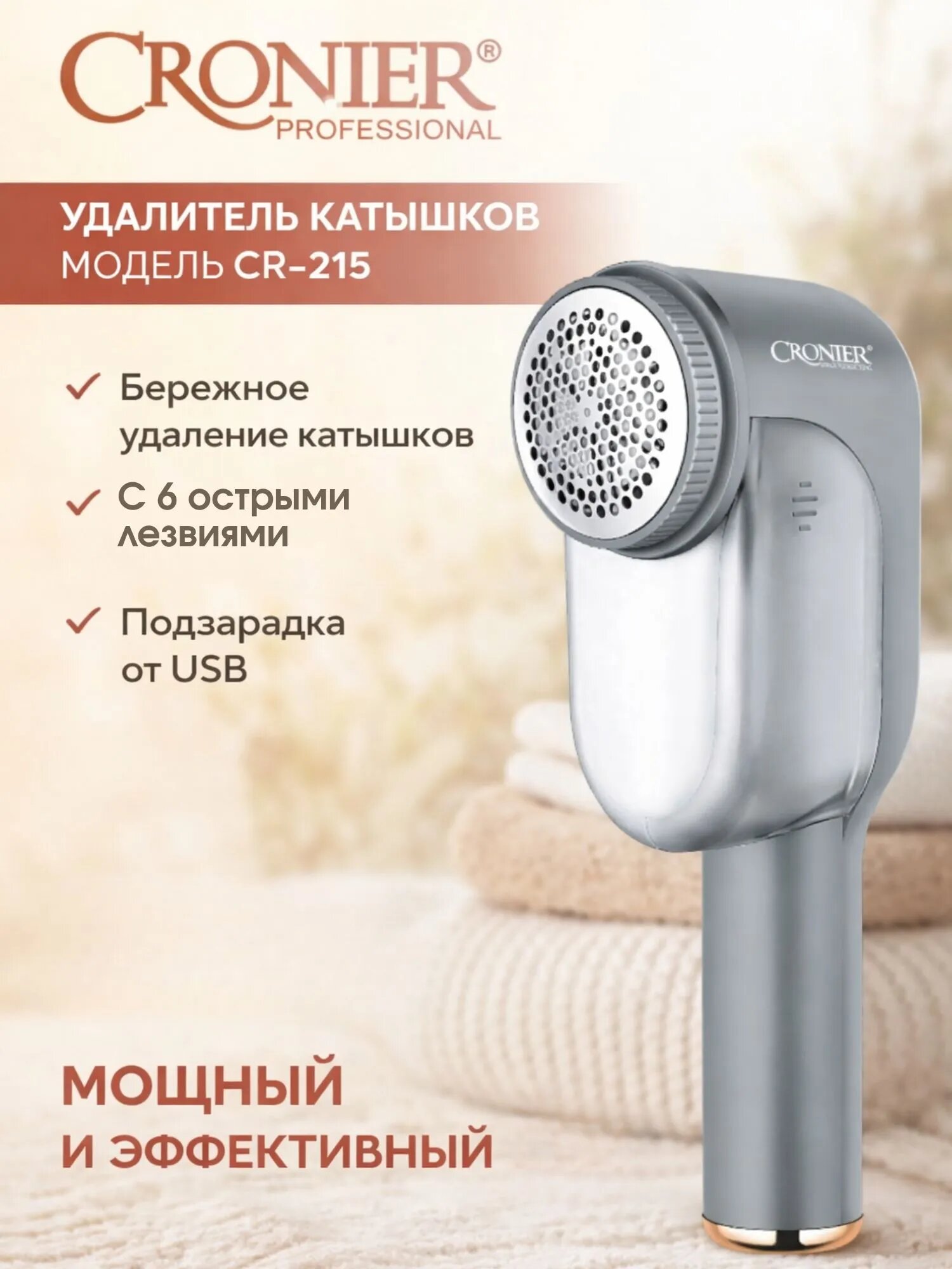 Машинка для удаления катышек Cronier CR-215, с индикатором заряда