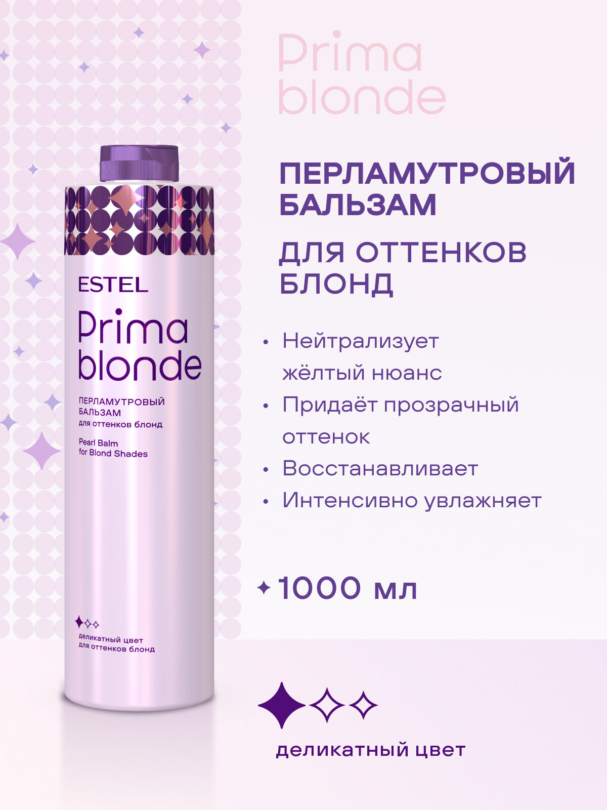 Бальзам ESTEL PROFESSIONAL PRIMA BLONDE, перламутровый, 1000мл, для блондинок