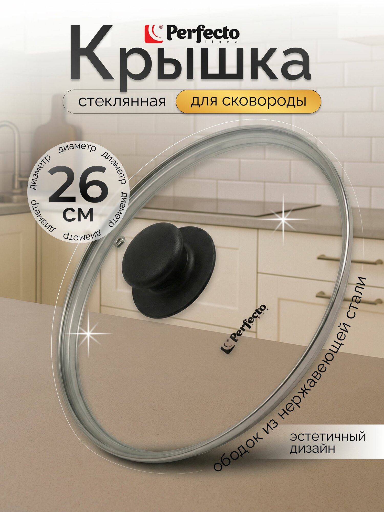 Крышка стеклянная для сковороды или кастрюли 26 см с ручкой и пароотводом PERFECTO LINEA (25-026020)