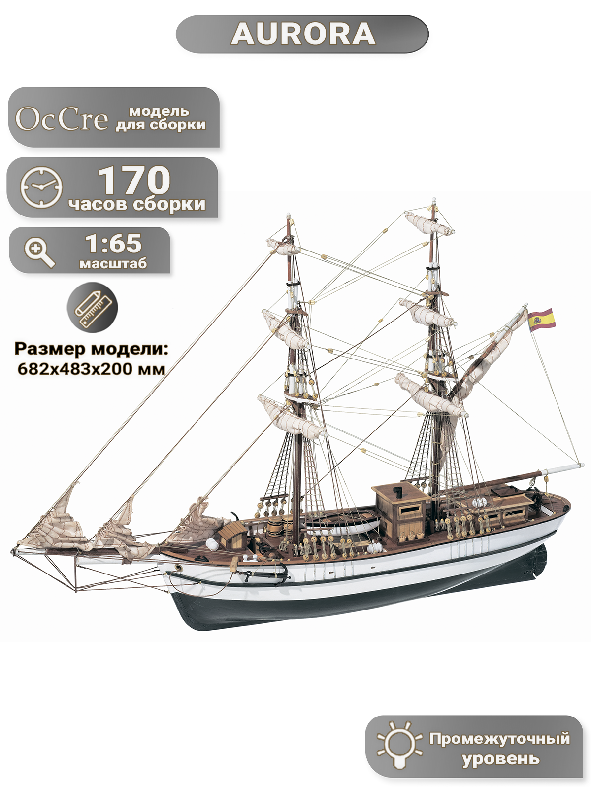 Сборная модель корабля от OcCre, бригантина Aurora, 170 часов, 682х200х483 мм, М.1:65